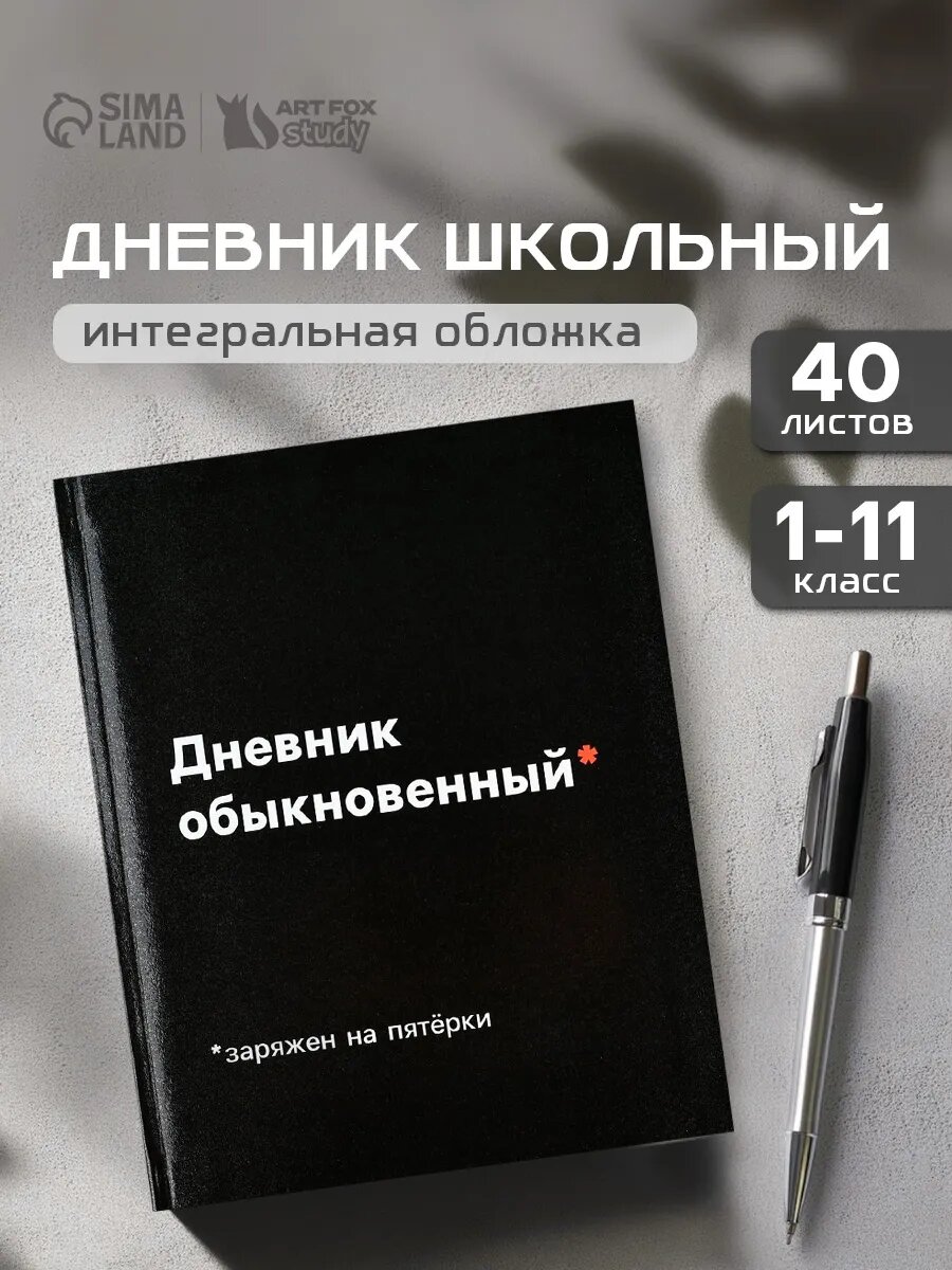 Дневник школьный, «Дневник обыкновенный», 40 листов, 1 сентября, черный