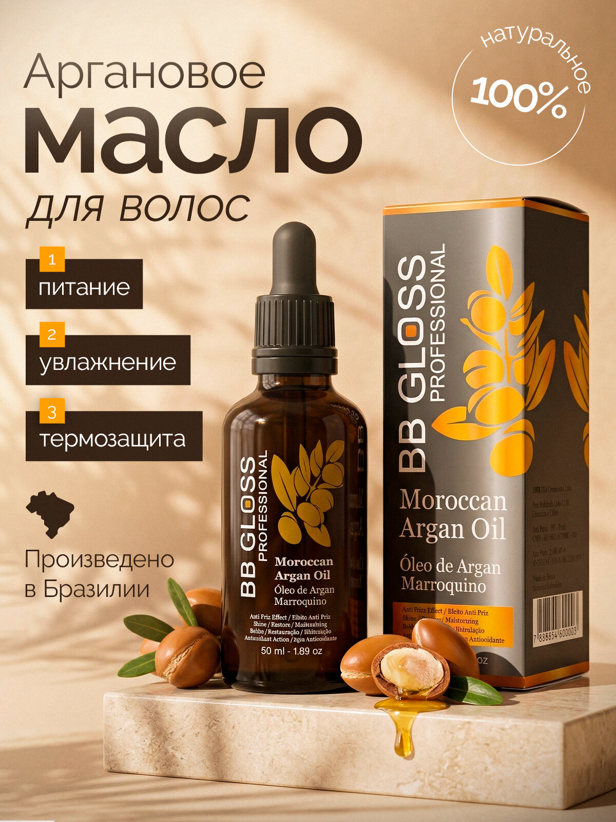 BB Gloss аргановое масло 50мл