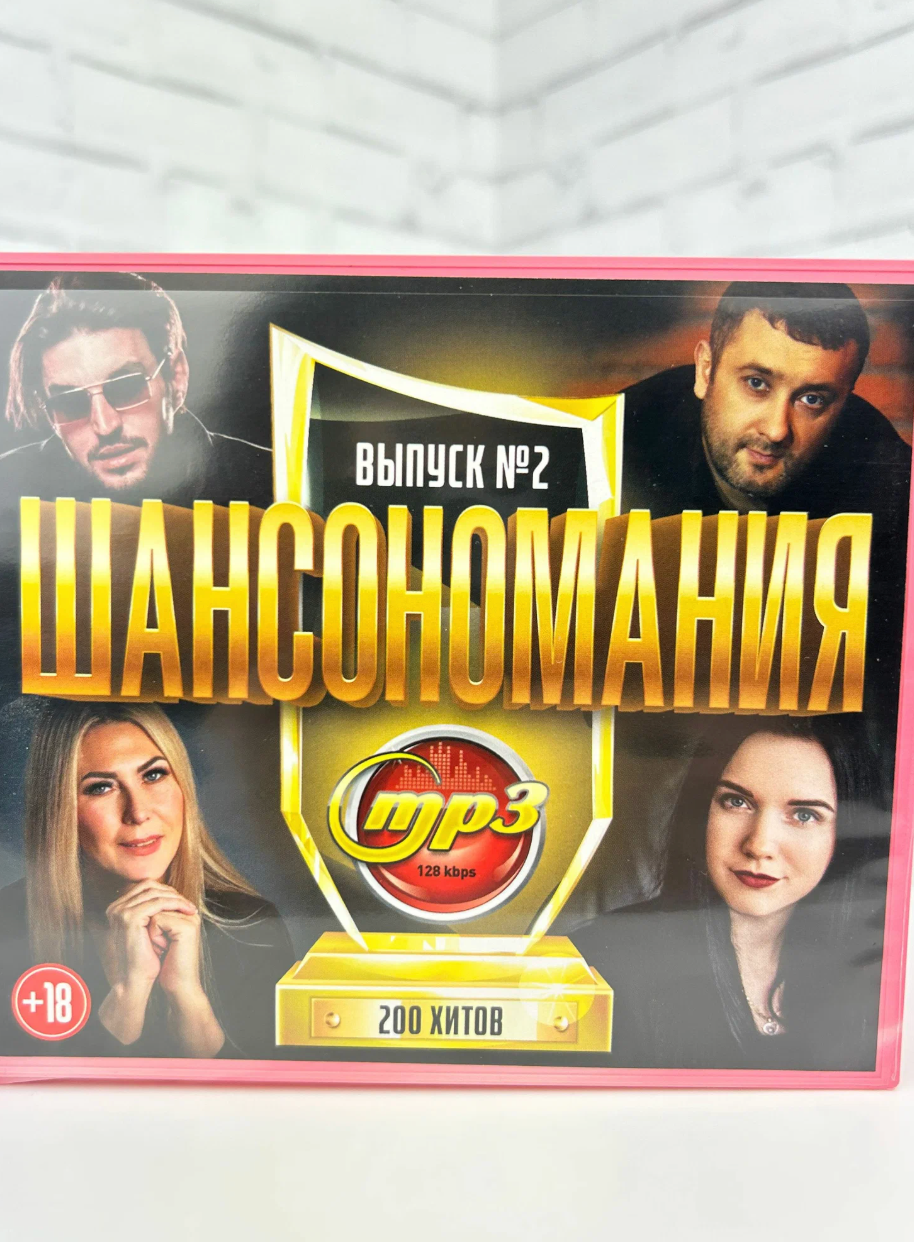 Шансонмания - выпуск 2 - мп3 диск — фото 1