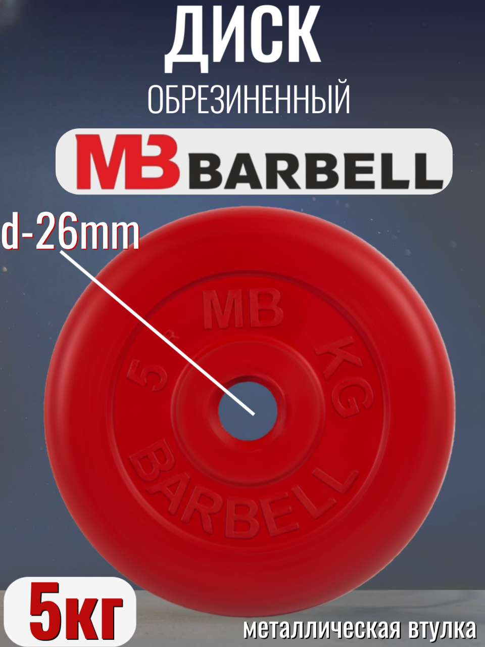 Диск/блин для штанги и гантелей MB Barbell 5 кг (D 26мм), обрезиненный, красный.