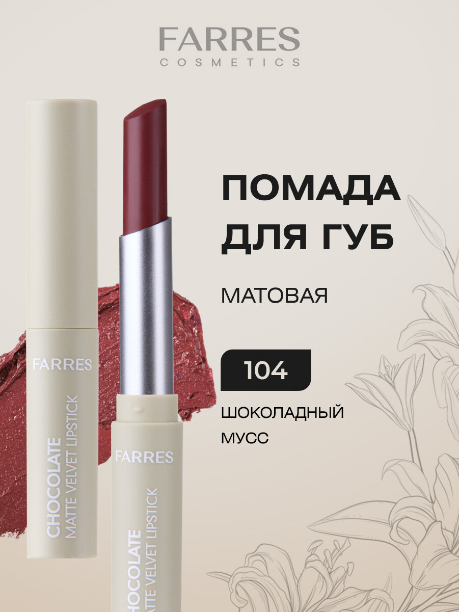 Помада для губ матовая Farres Natural Chocolate, тон 104 шоколадный мусс
