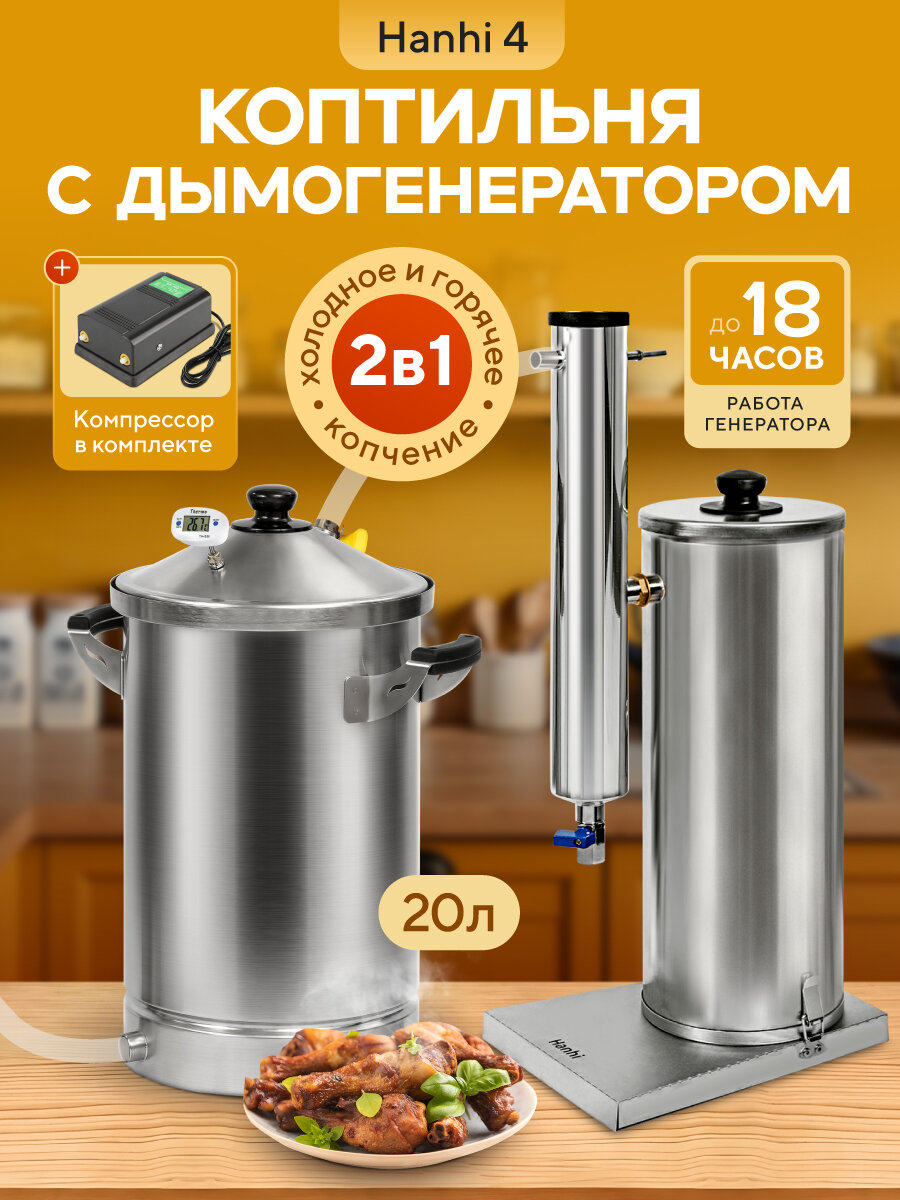 Коптильня домашняя с дымогенератором Hanhi 4 для горячего и холодного копчения 20 л