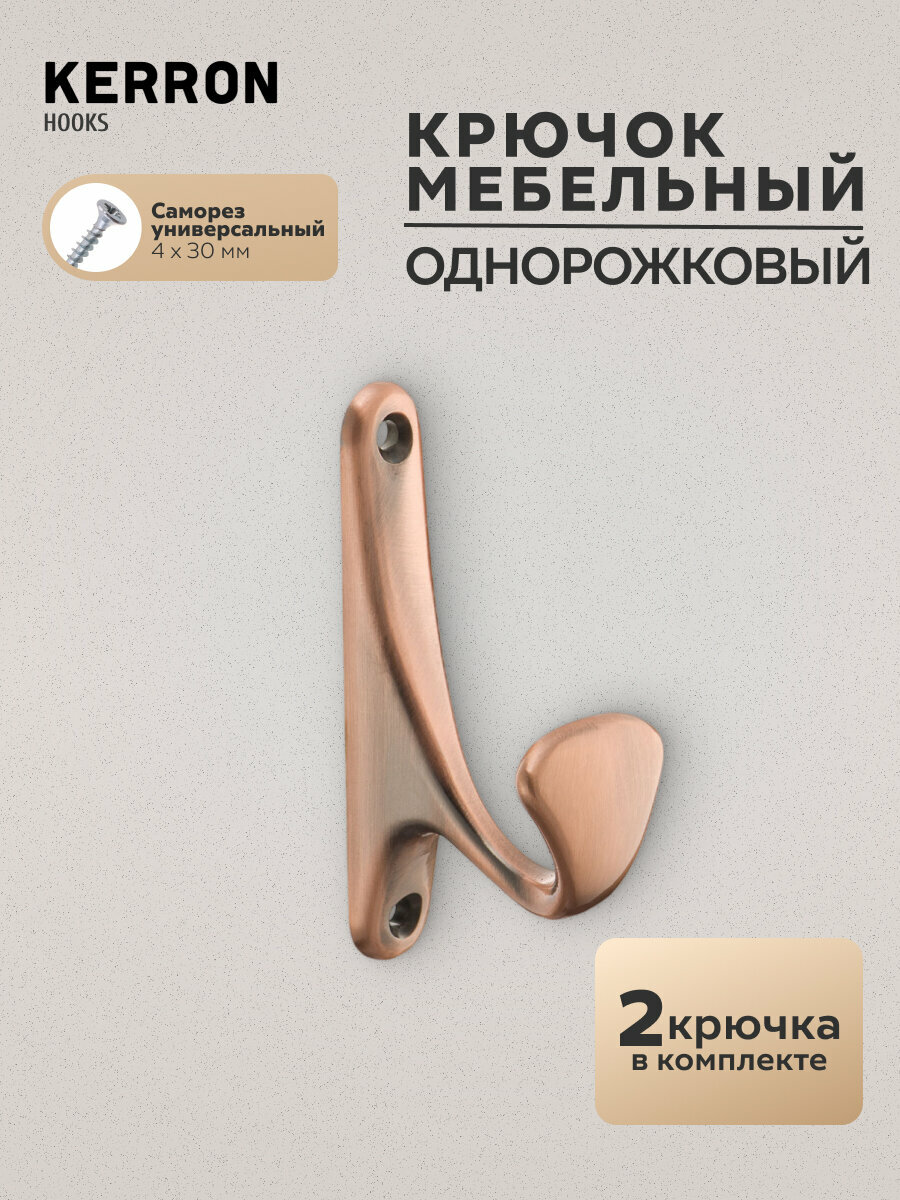 Набор из 2 шт. мебельный крючок для одежды KERRON KR 0090 AC / Цвет античная медь