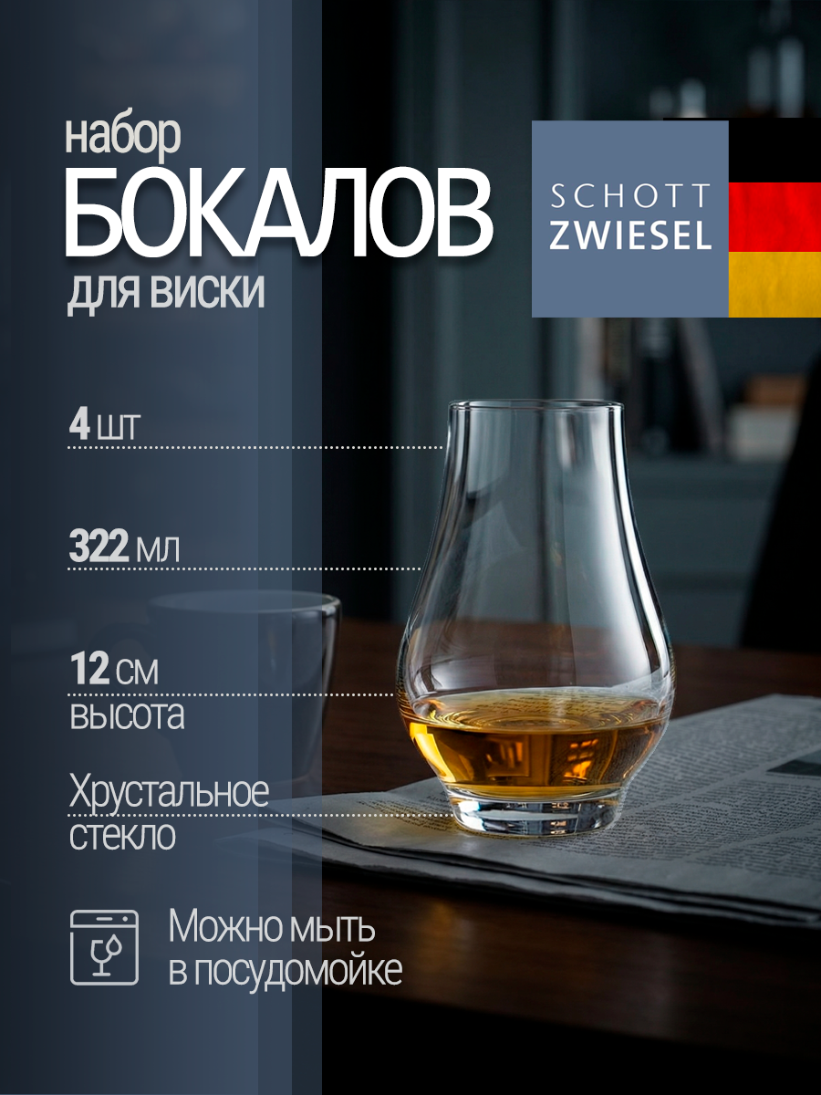 Набор стаканов SCHOTT ZWIESEL Bar Special Whisky Nosing, хрустальное стекло