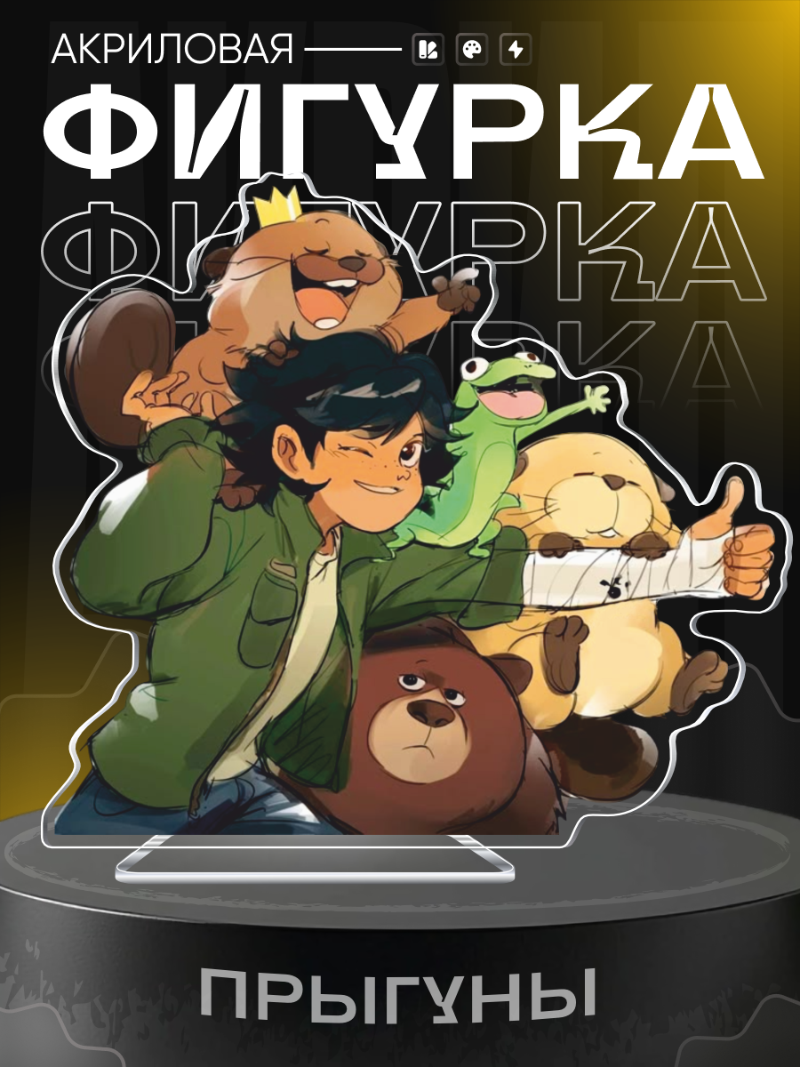 Акриловая фигурка прыгуны