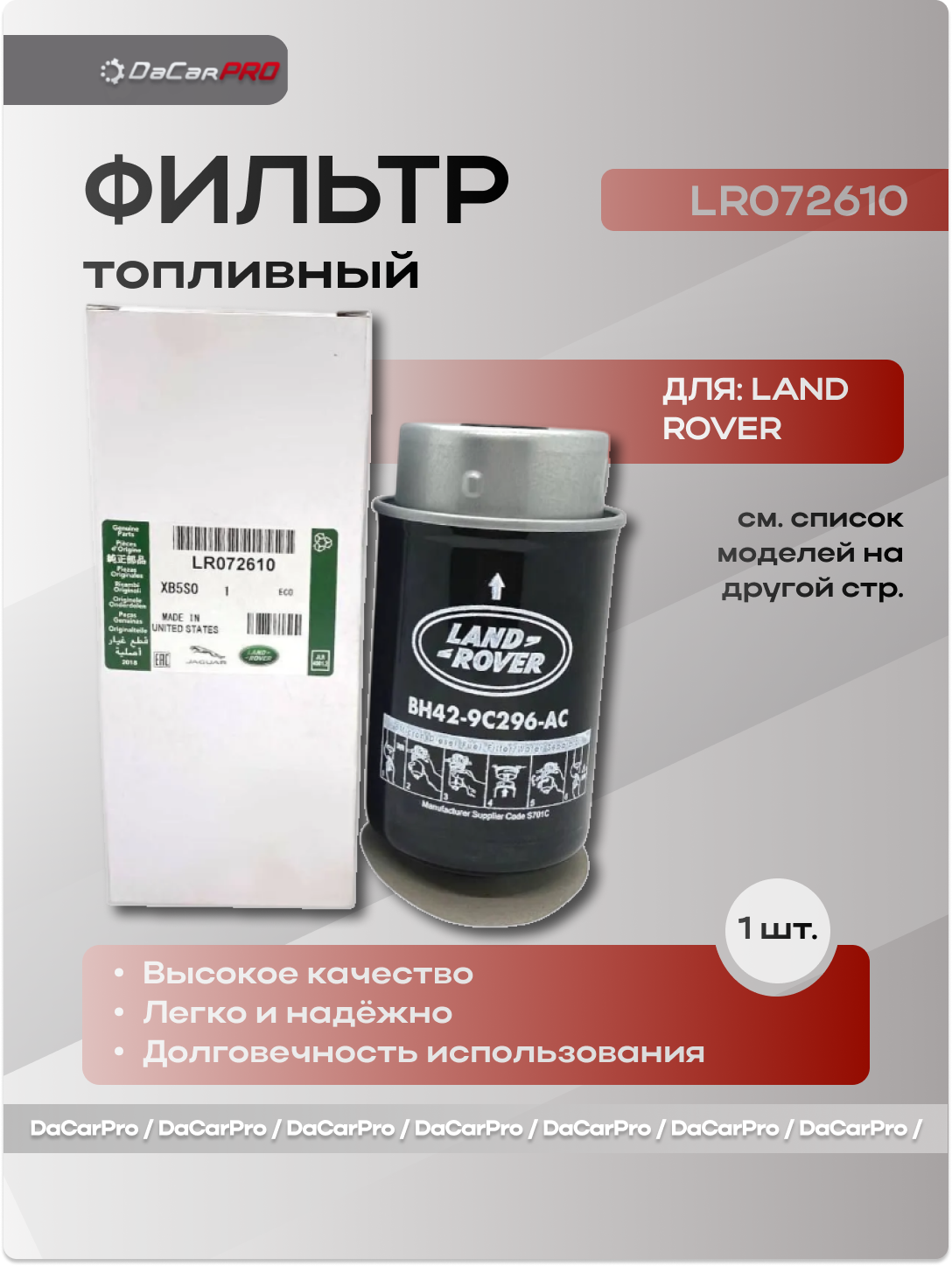 Фильтр топливный LAND ROVER / Range Rover LR072610
