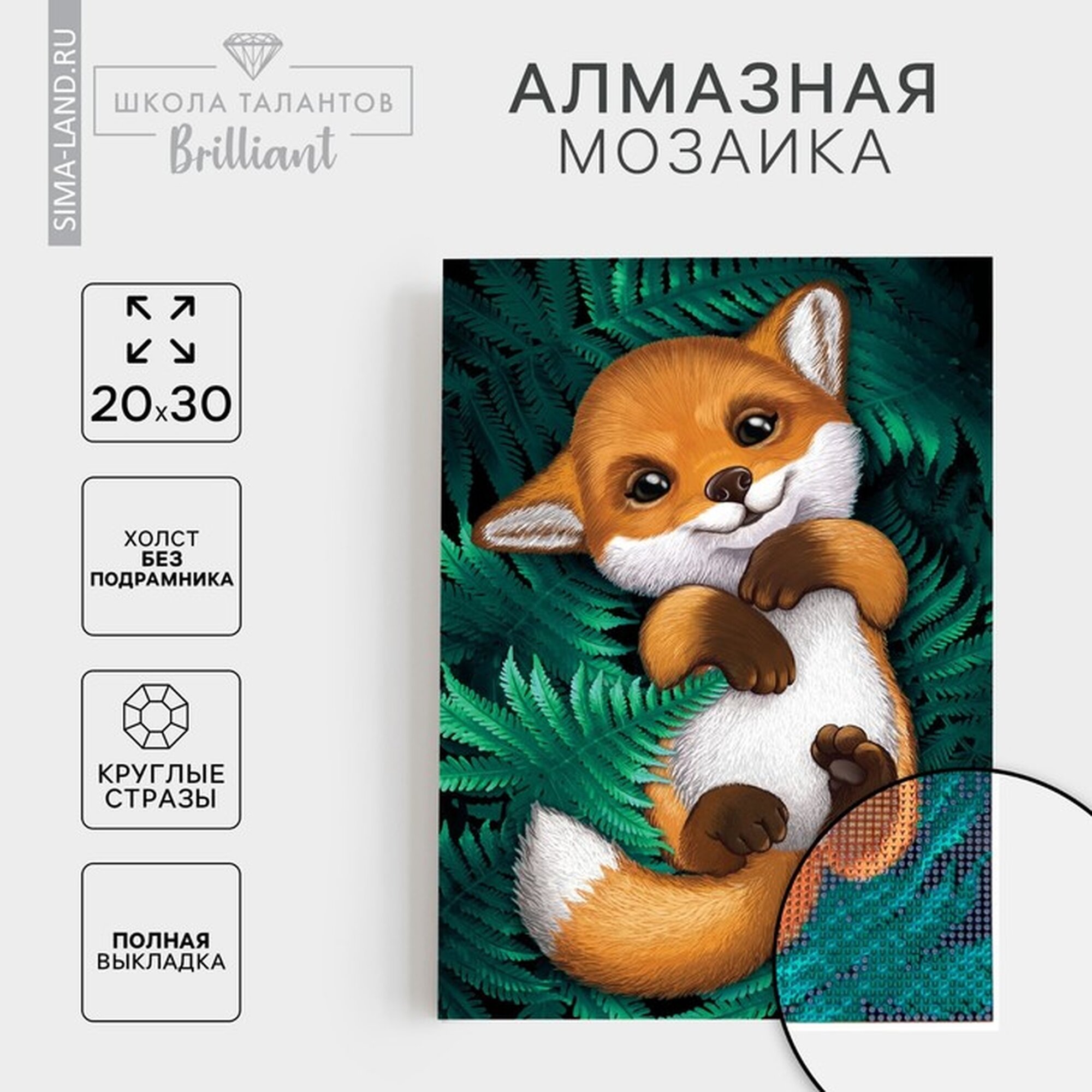 Алмазная вышивка с полным заполнением на холсте «Лисенок», 20 х 30 см