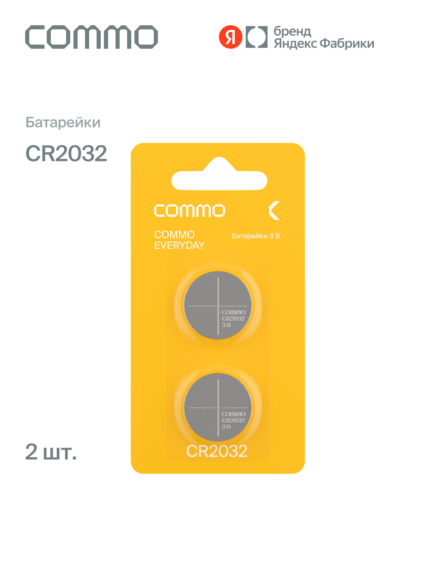 Батарейки литиевые COMMO Everyday Batteries, CR2032, 2 штуки в упаковке