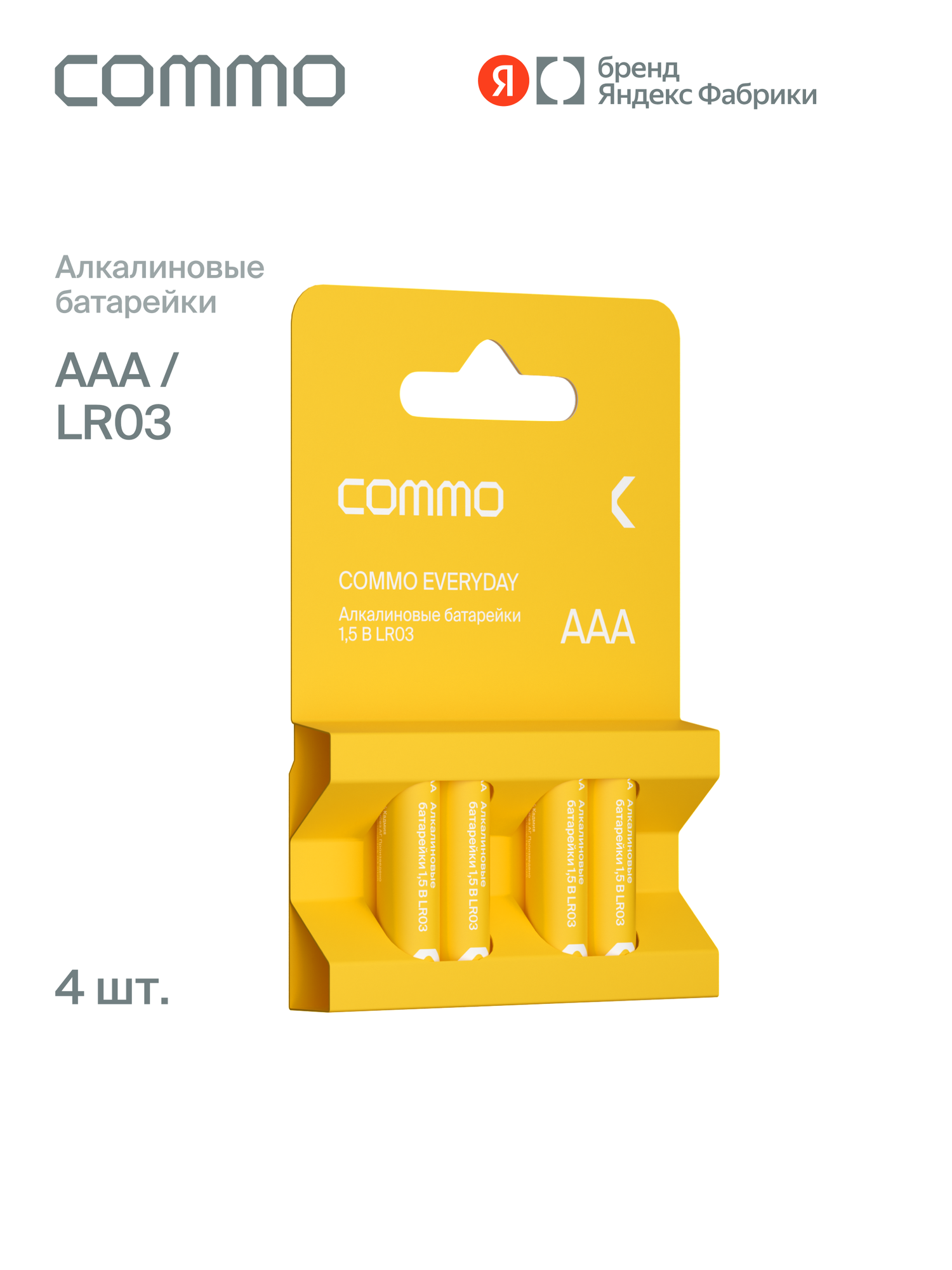 Батарейки мизинчиковые алкалиновые COMMO Everyday Batteries, LR03-ААА, 4 штуки в упаковке