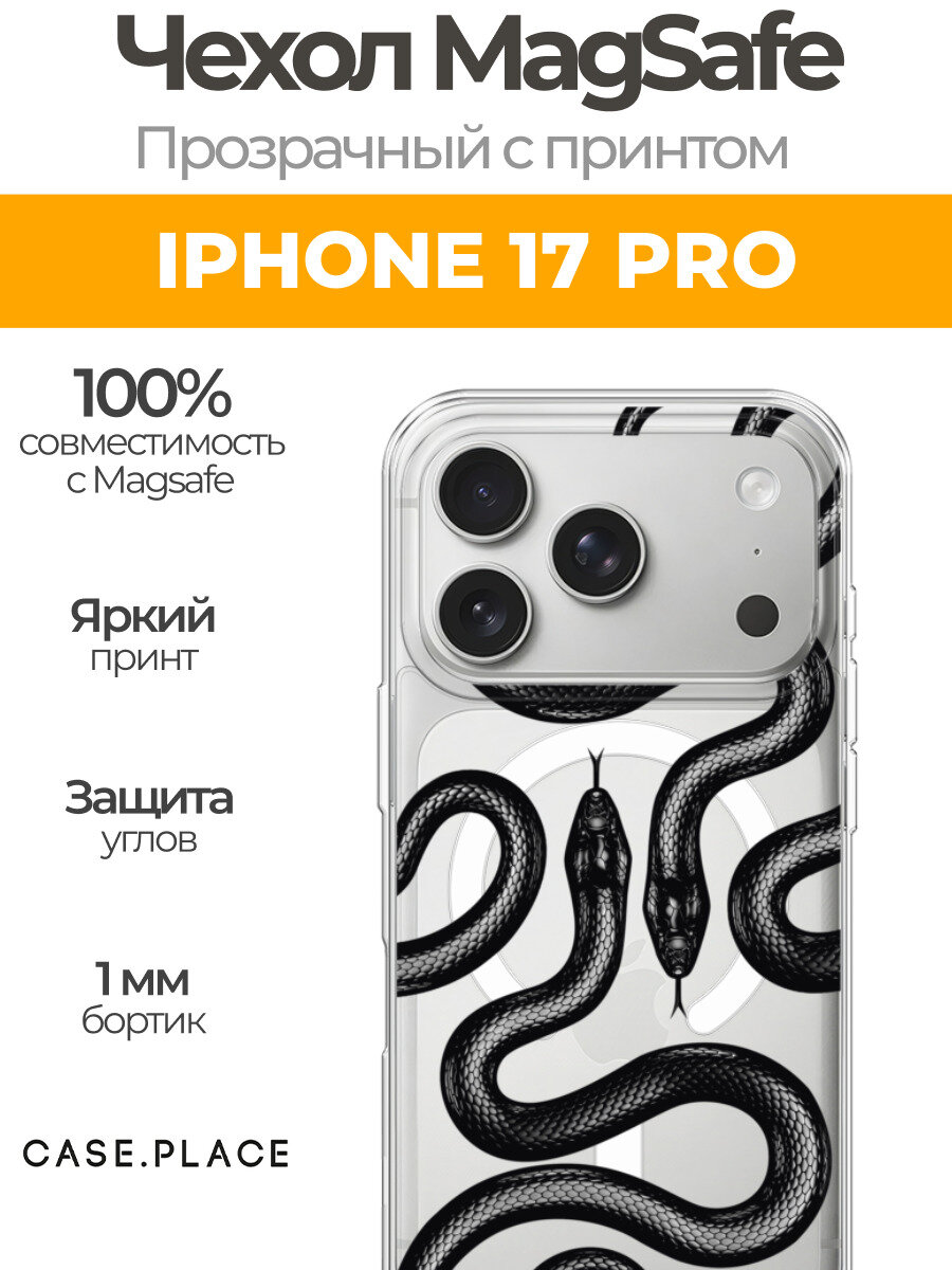 Чехол на Айфон 17 Про (Apple iPhone 17 Pro) MagSafe с магнитом и принтом Черные змеи