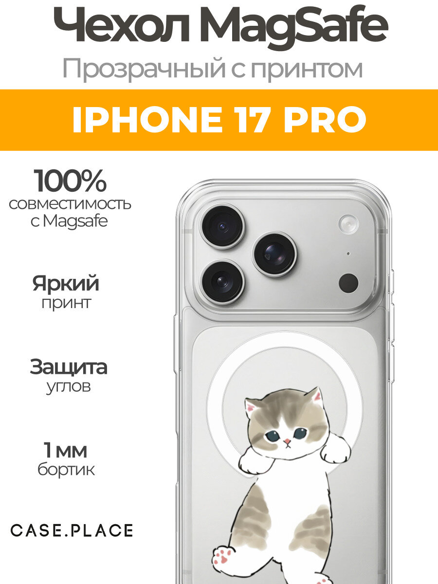 Чехол на Apple iPhone 17 Pro (Айфон 17 Про) MagSafe с магнитом "Повисший котик"