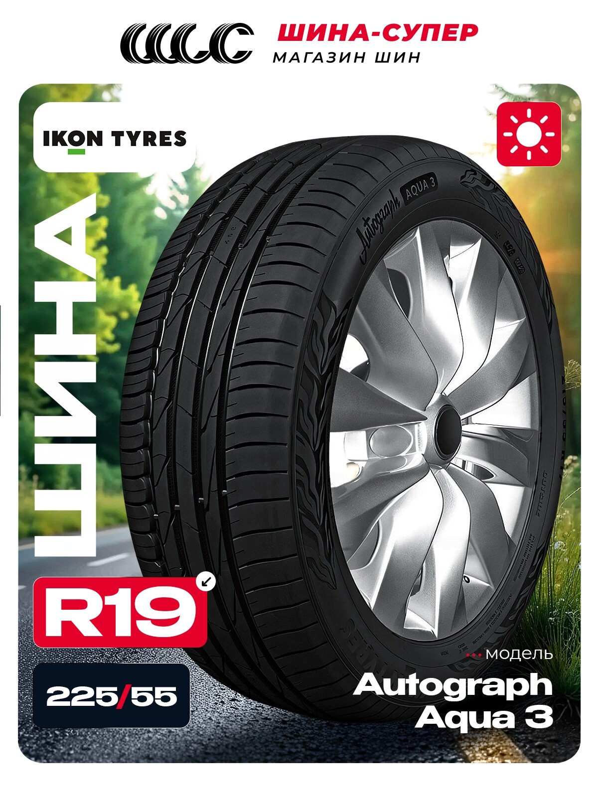 Летние шины Ikon Tyres Autograph Aqua 3 225/55 R19 103V, для легковых автомобилей
