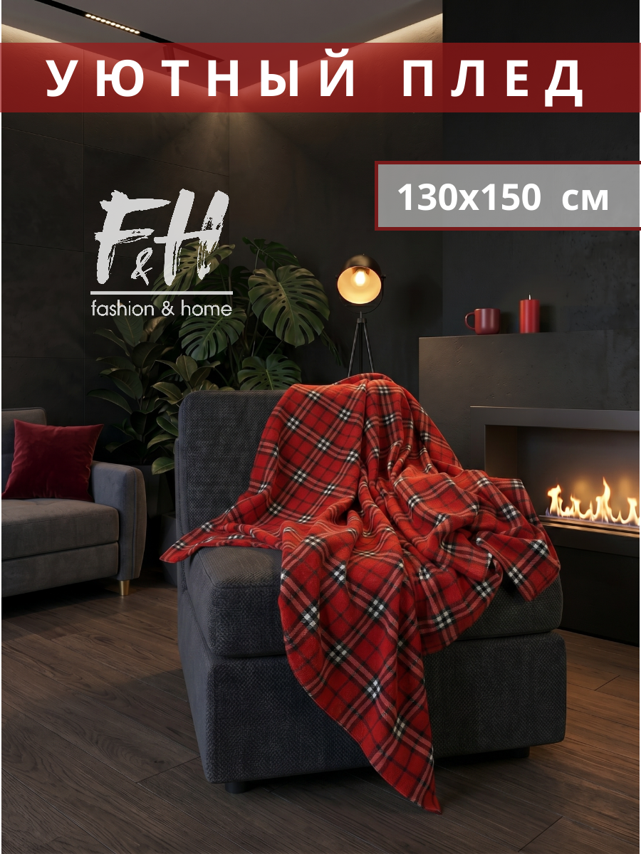 Плед F&H Клетка, 130x150 см, красный