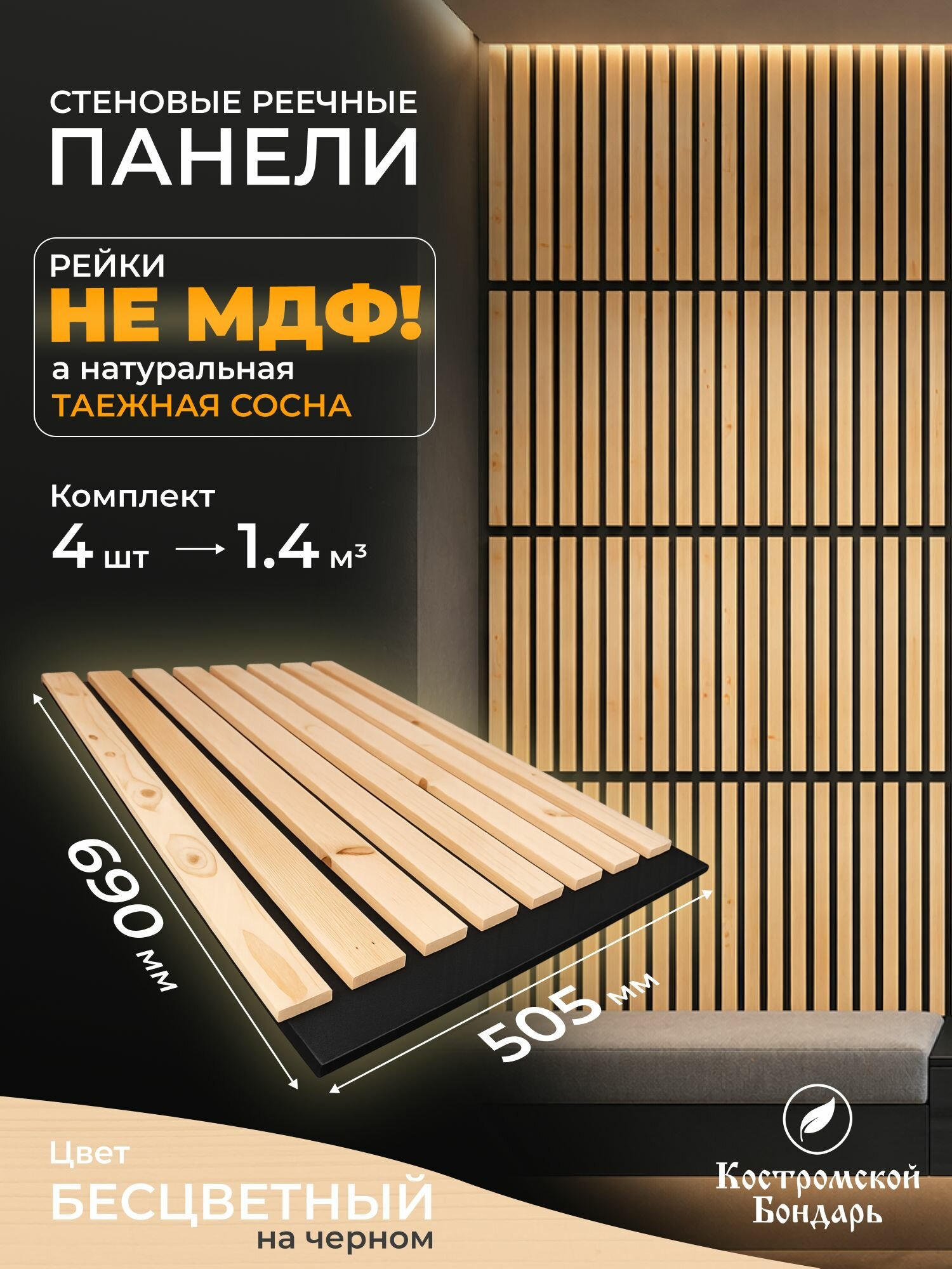 Стеновые панели реечные, натуральное дерево, сосна на черном 690х505 - 4шт