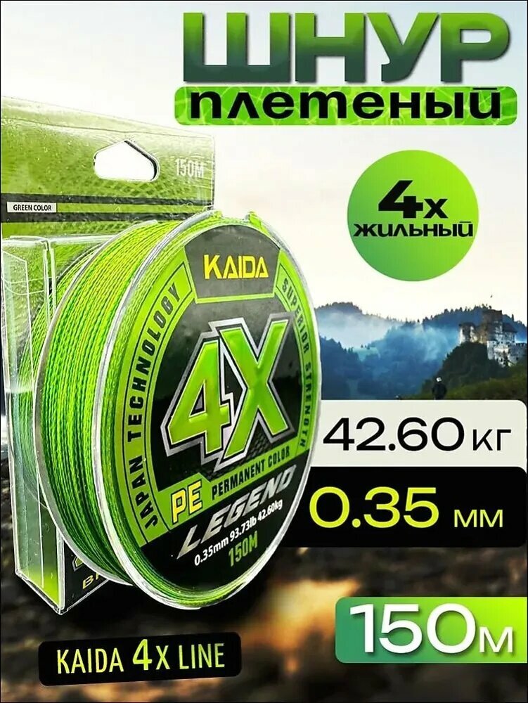 Плетенка леска для рыбалки, шнур плетеный рыболовный для спиннинга 4X LINE 0.35 150 метров