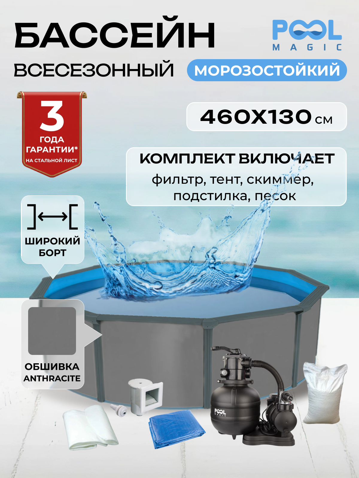 Морозостойкий бассейн 4.6x1.3 с песочным фильтром, тентом, подстилкой PoolMagic Anthracite, морозоустойчивый, круглый