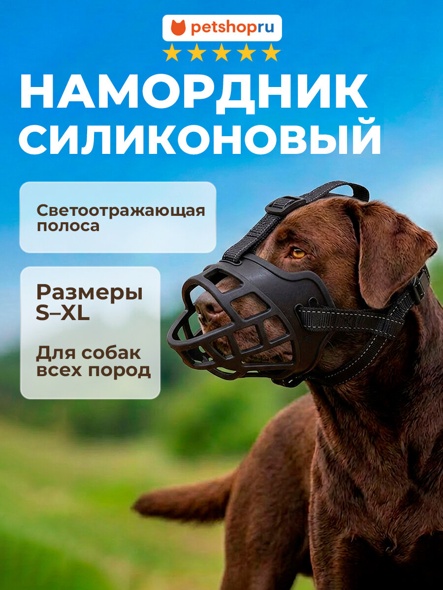 PETSHOP Намордник силиконовый со светоотражающей полосой, L, черный