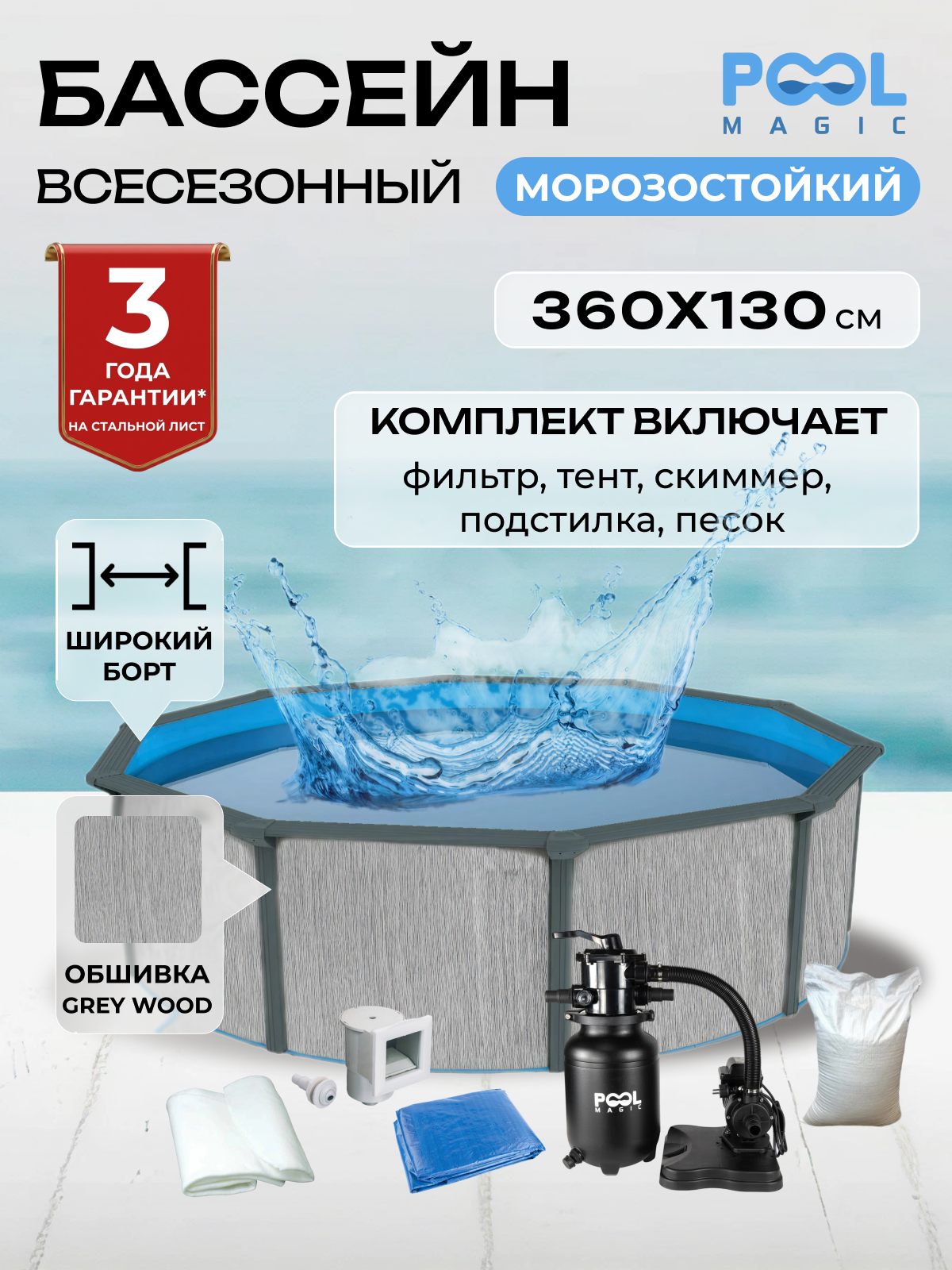 Морозостойкий бассейн 3.6x1.3 с песочным фильтром, тентом, подстилкой PoolMagic Grey wood, морозоустойчивый, круглый