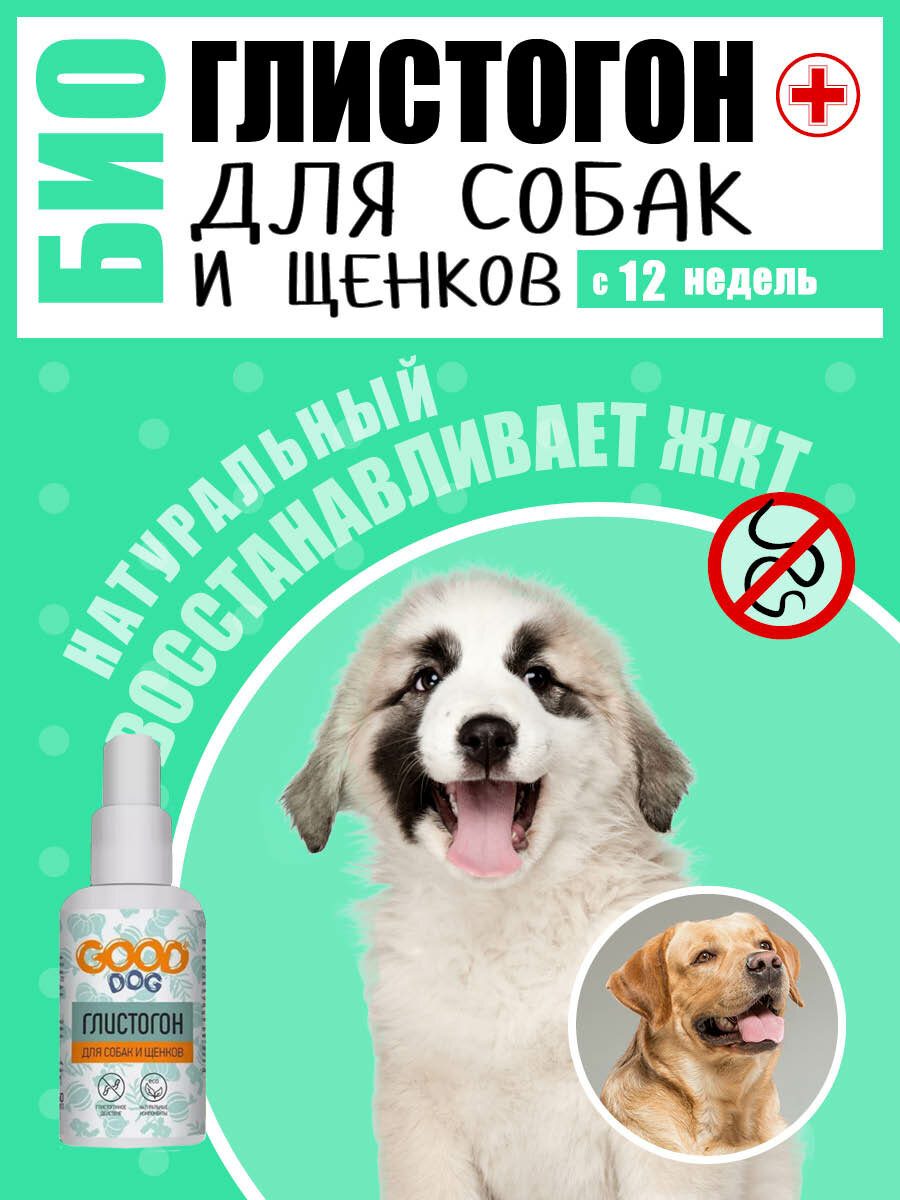 Good Dog Глистогон для собак и Щенков 50 мл
