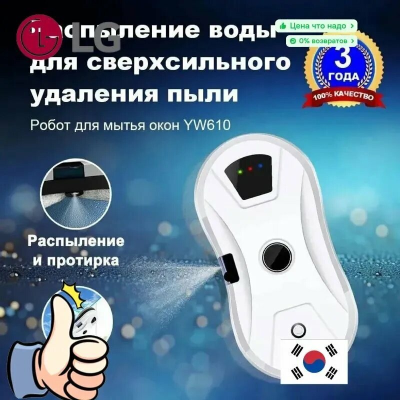 LG Робот для мойки окон Liectroux YW610, мойщик для окон с распылением воды, робот мойщик окон, моющий стеклоочиститель для сухой и влажной уборки с чистящими салфетками Y95Q, белый, черный
