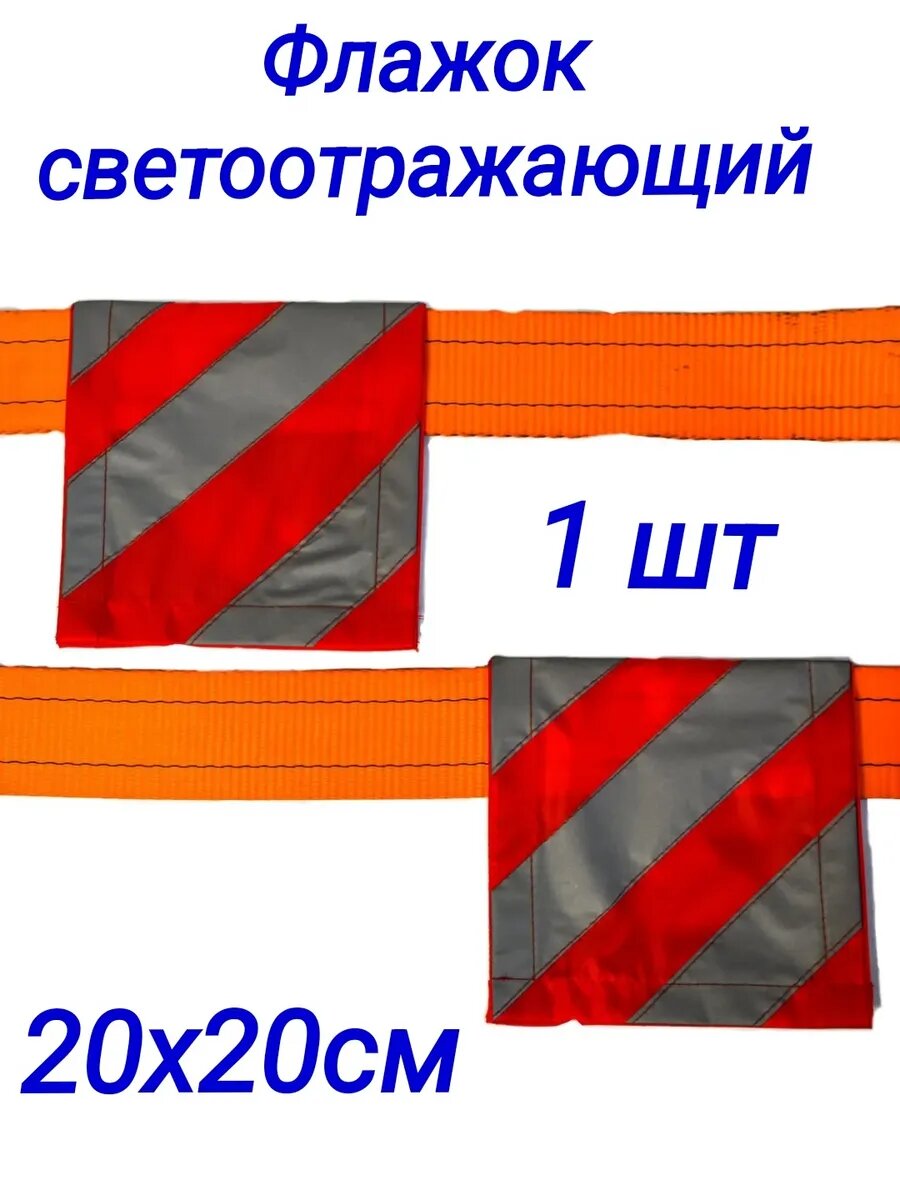 Флажок светоотражающий для троса