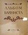 "Альбом баяниста", книга