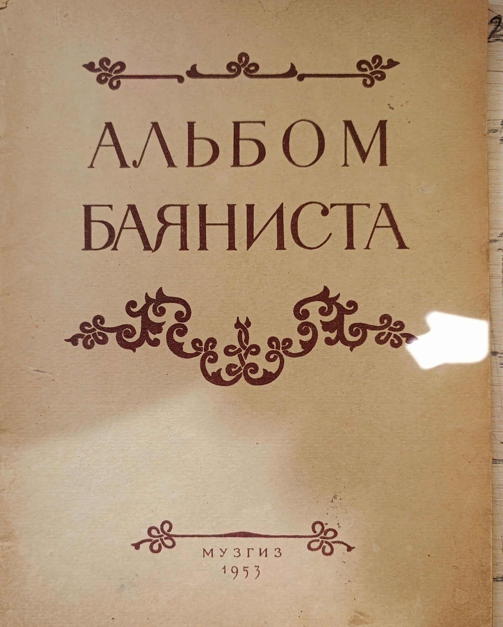 "Альбом баяниста", книга