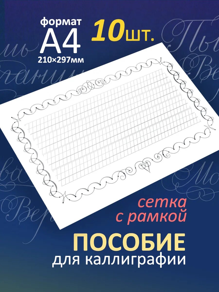 Пособие для каллиграфии. Листы с сеткой и декоративной рамкой