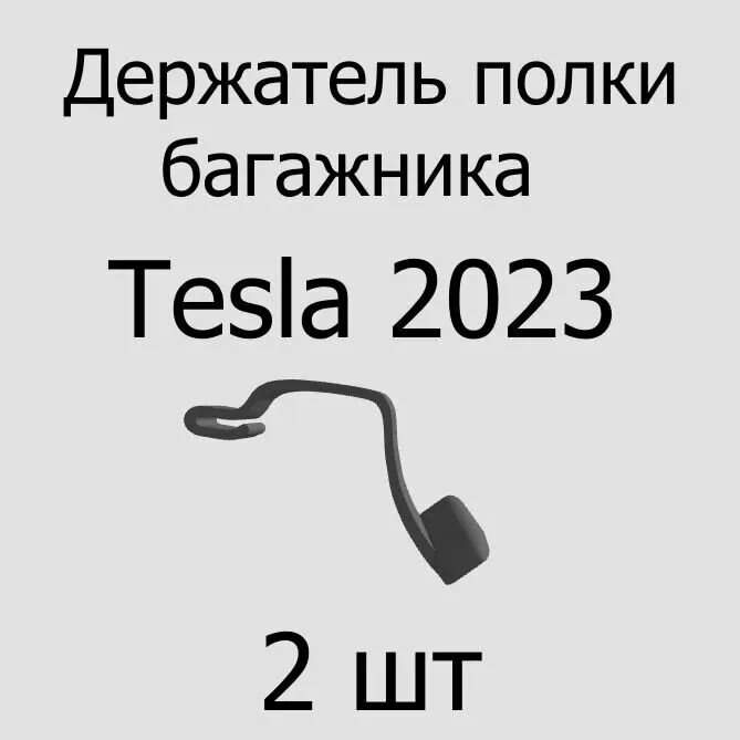 Держатель полки багажника Tesla 2023, тесла