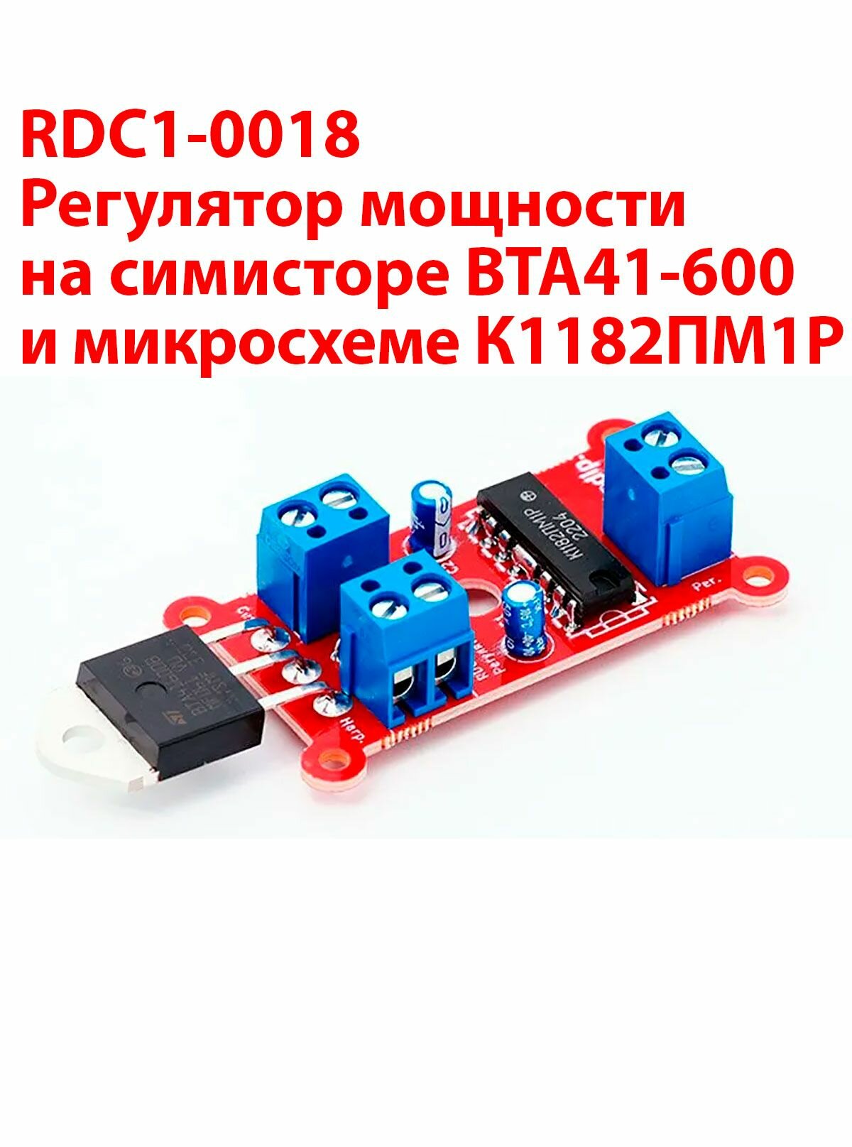 RDC1-0018, Регулятор мощности на симисторе BTA41-600 и микросхеме К1182ПМ1Р