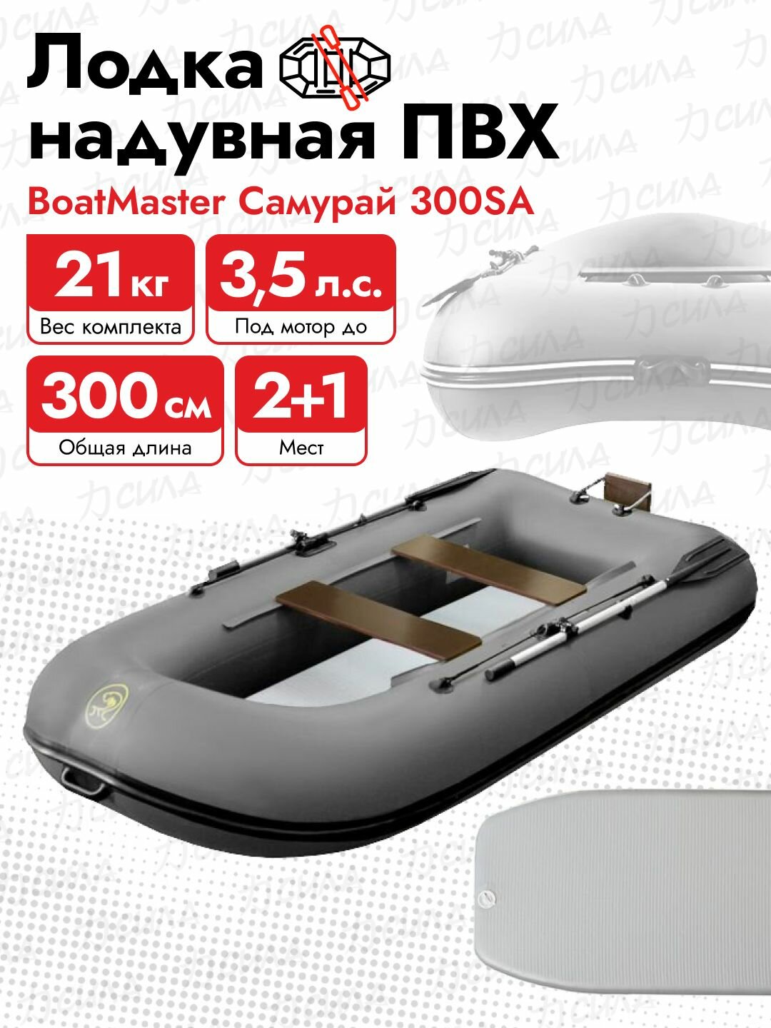 Лодка надувная ПВХ Boatmaster Самурай 300SA, Airdeck, серый