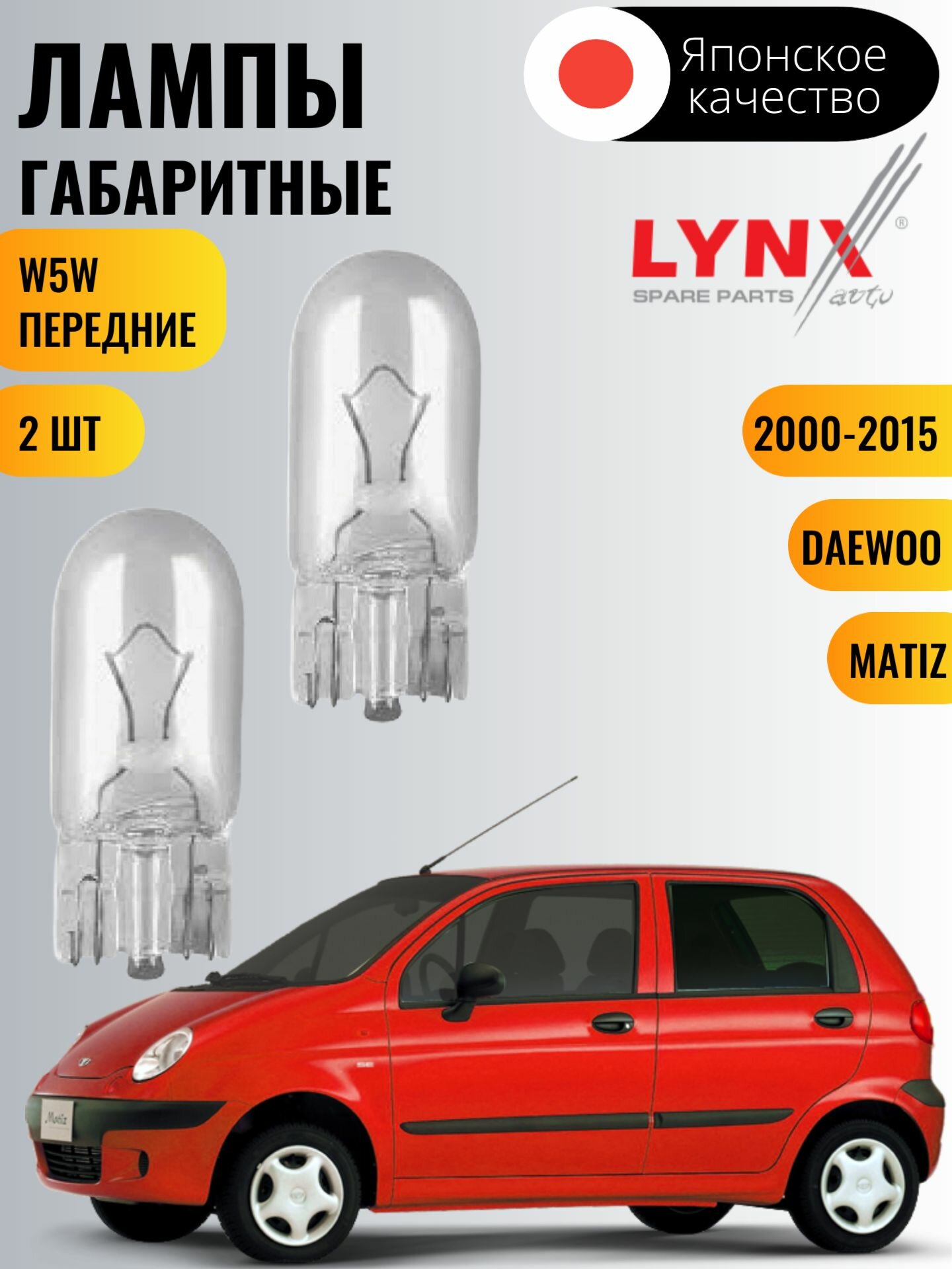 Лампы габаритные передние Daewoo Matiz / Дэу Матиз 2000-2015 W5W 2шт.