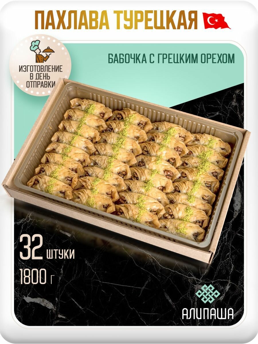 Пахлава Турецкая "Бабочка" Восточные сладости (32 шт 1800гр)