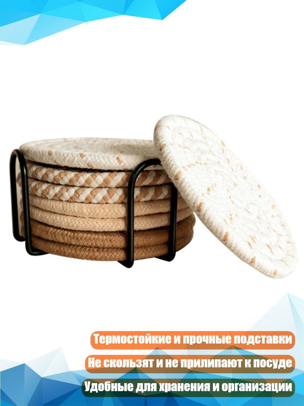 Набор теплоизоляционных подставок из хлопковой верёвки, 1