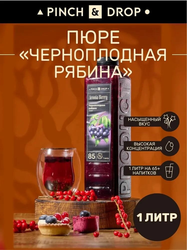 Пюре Черноплодная рябина фруктовое Pinch&Drop пластик 1л D7, H26см