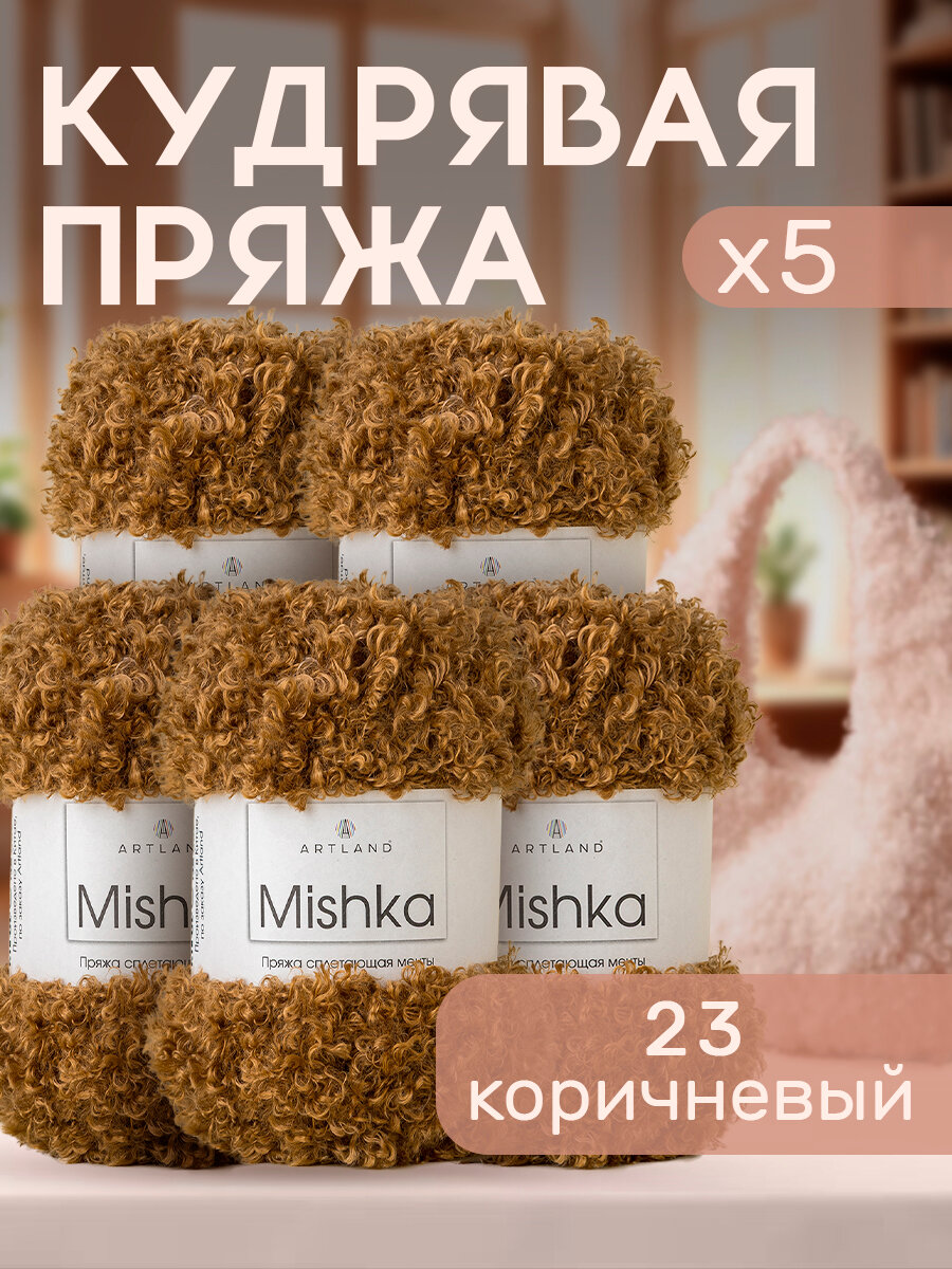 Пряжа для вязания Mishka Artland 5 мотков (40 м, 100 гр), цвет 23 коричневый