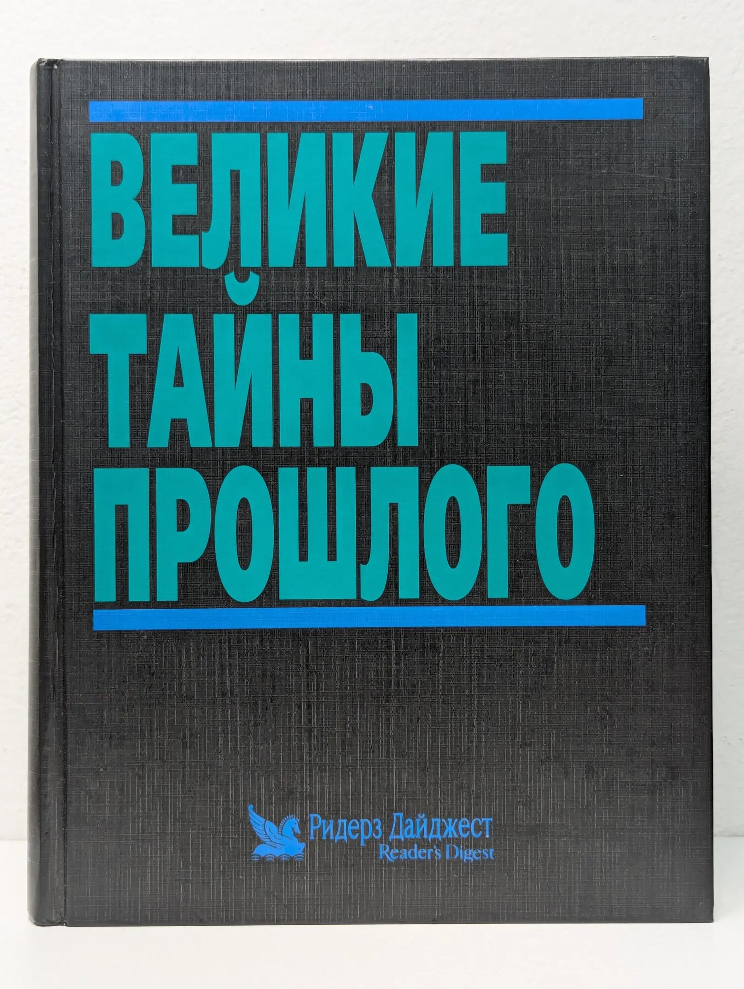 Великие тайны прошлого Ярошенко Натела Отариевна (ред.) 1998