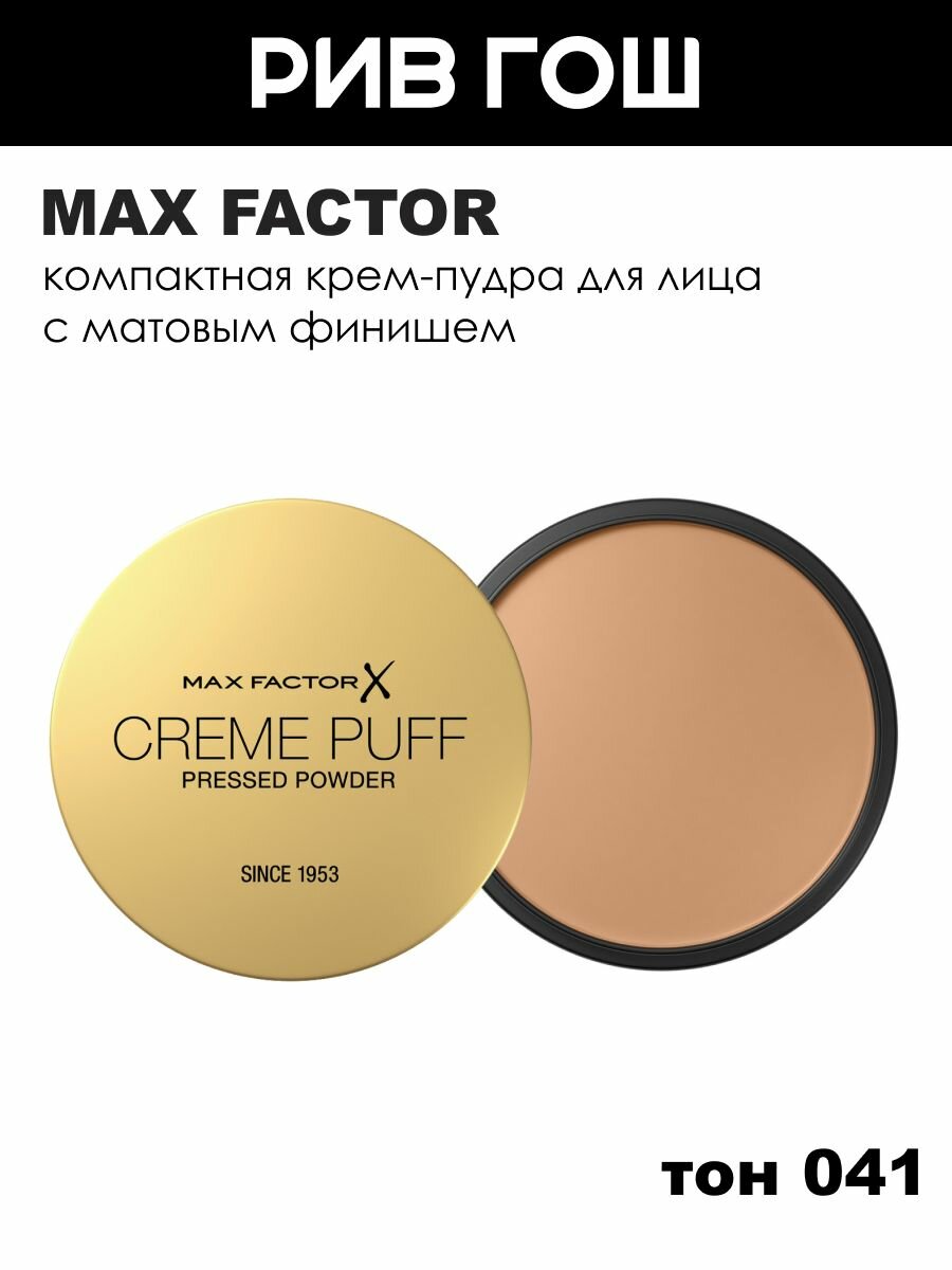 MAX FACTOR Пудра для лица Creme Puff Pressed Powder компактная, 14 г, 041 Medium Beige