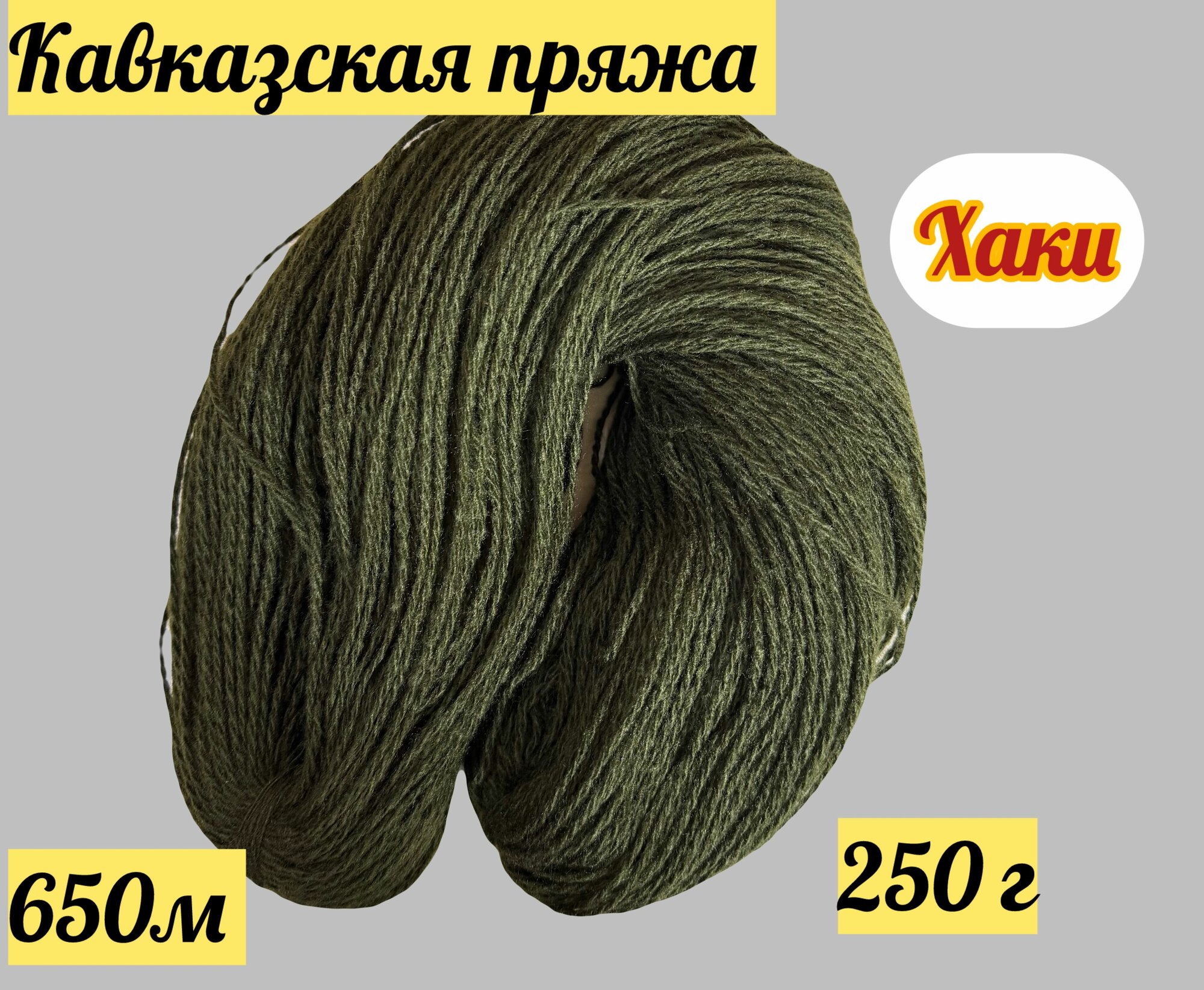 Кавказская пряжа в пасмах для вязания