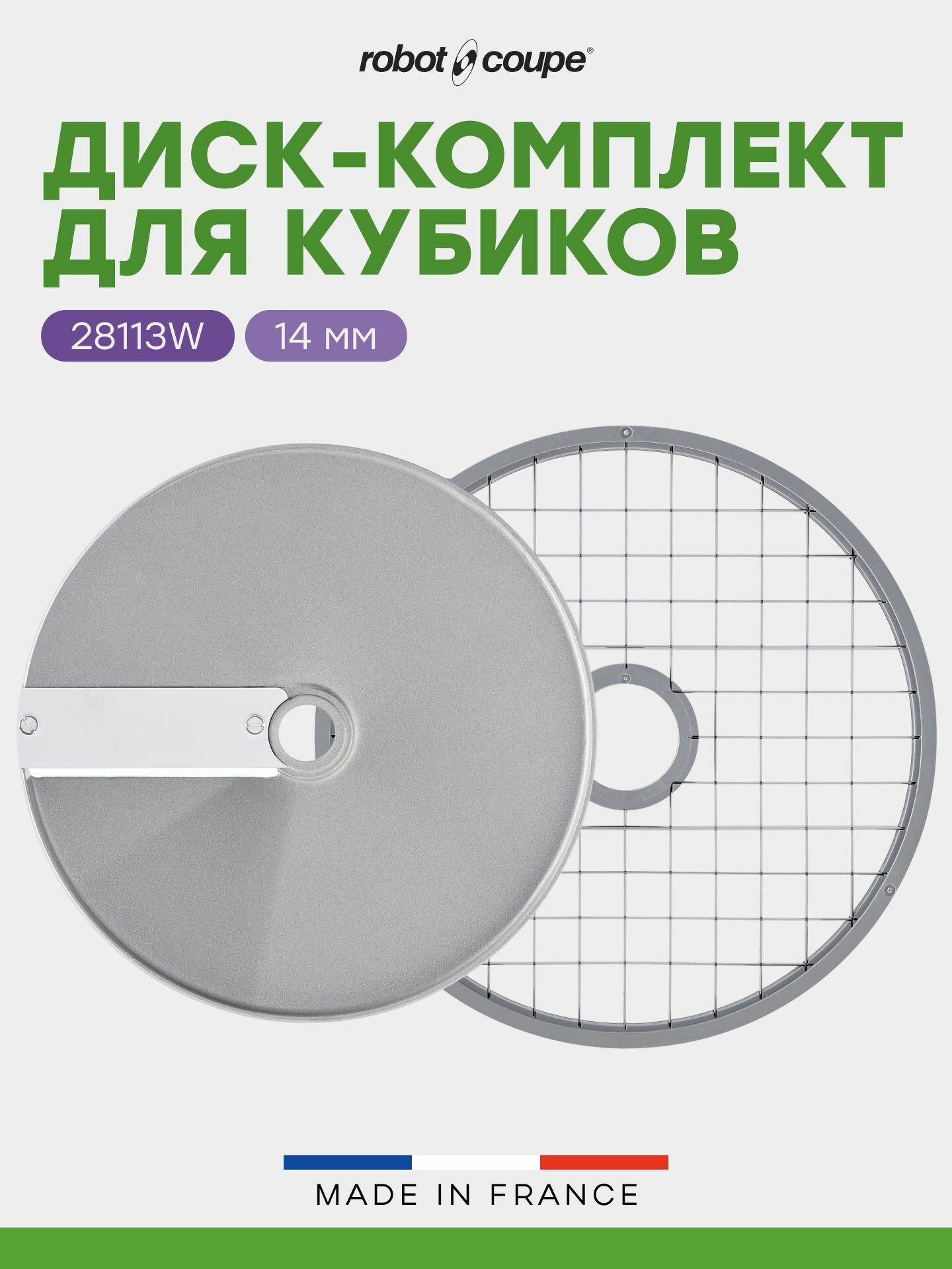 Комплект для нарезки кубиков Robot Coupe 14х14х14 мм (для овощерезок и кухонных процессоров серий CL и R), арт. 28113W