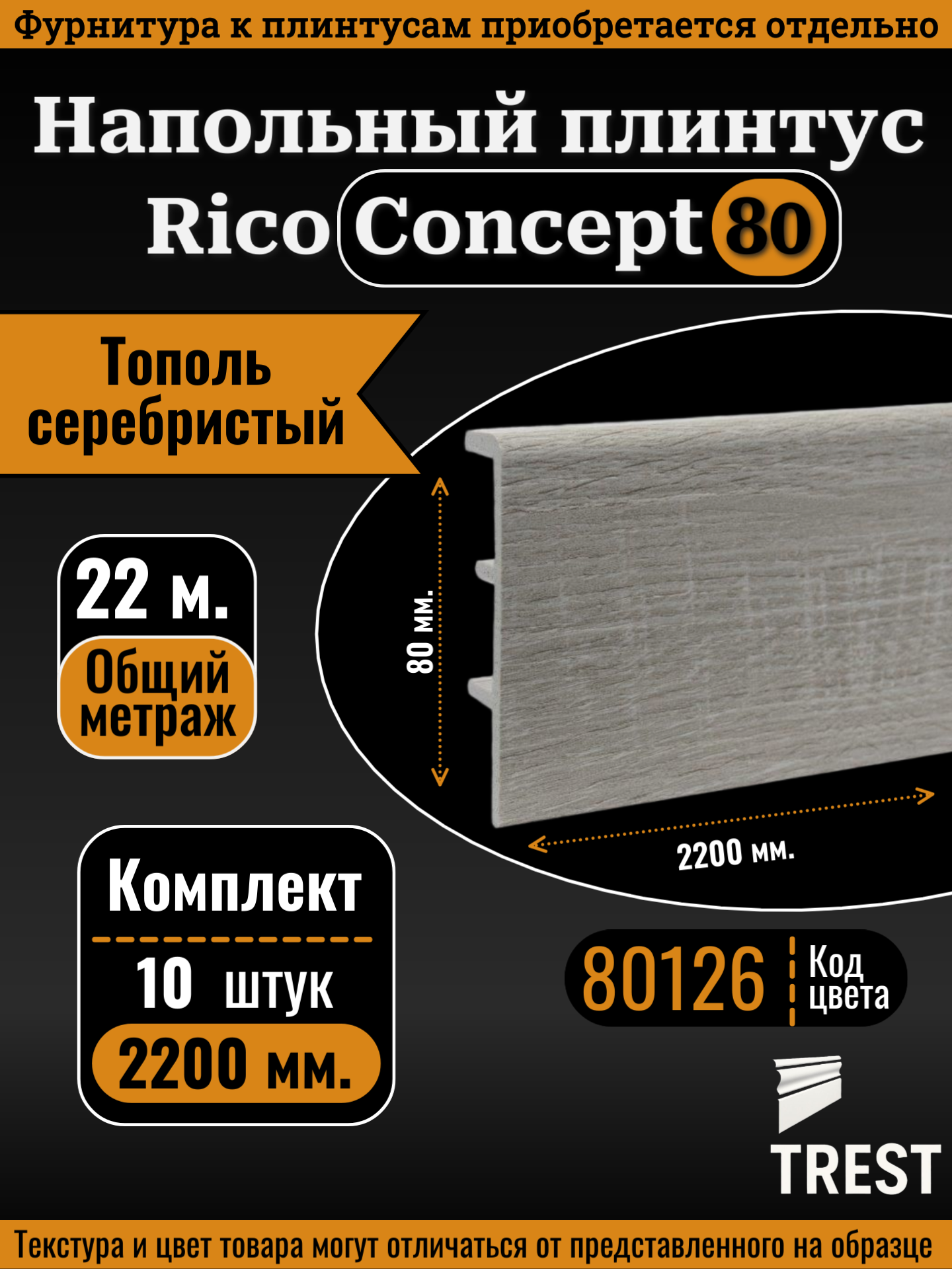 Напольный плинтус Rico Concept 80, цвет Тополь серебристый (80126), 10 шт. 2200 мм.