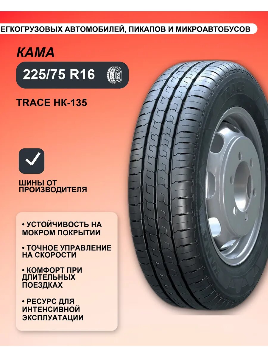 Шины летние R16 225 75 121 R автомобильная летняя резина шина КАМА модель TRACE НК-135