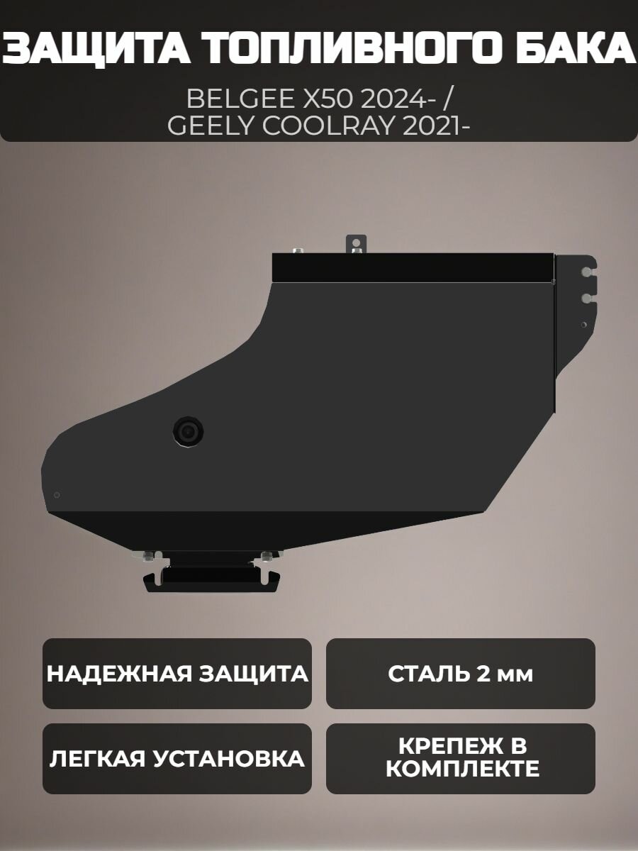 Защита топливного бака GEELY Coolray SX11, 2019 /BELGEE Х50 2024 ; 2,0 мм (Sheriff)