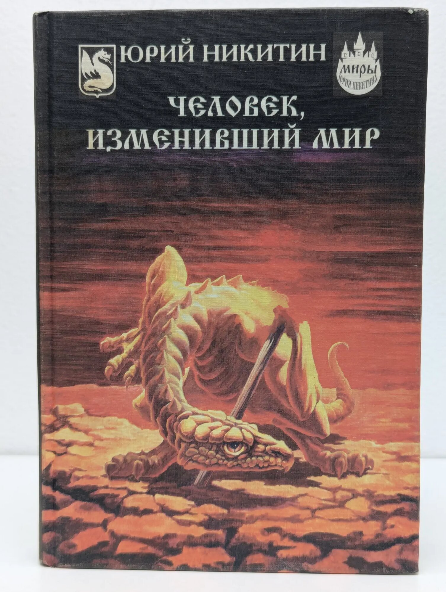 Миры Юрия Никитина. Человек, изменивший мир Никитин Юрий Александрович 1996