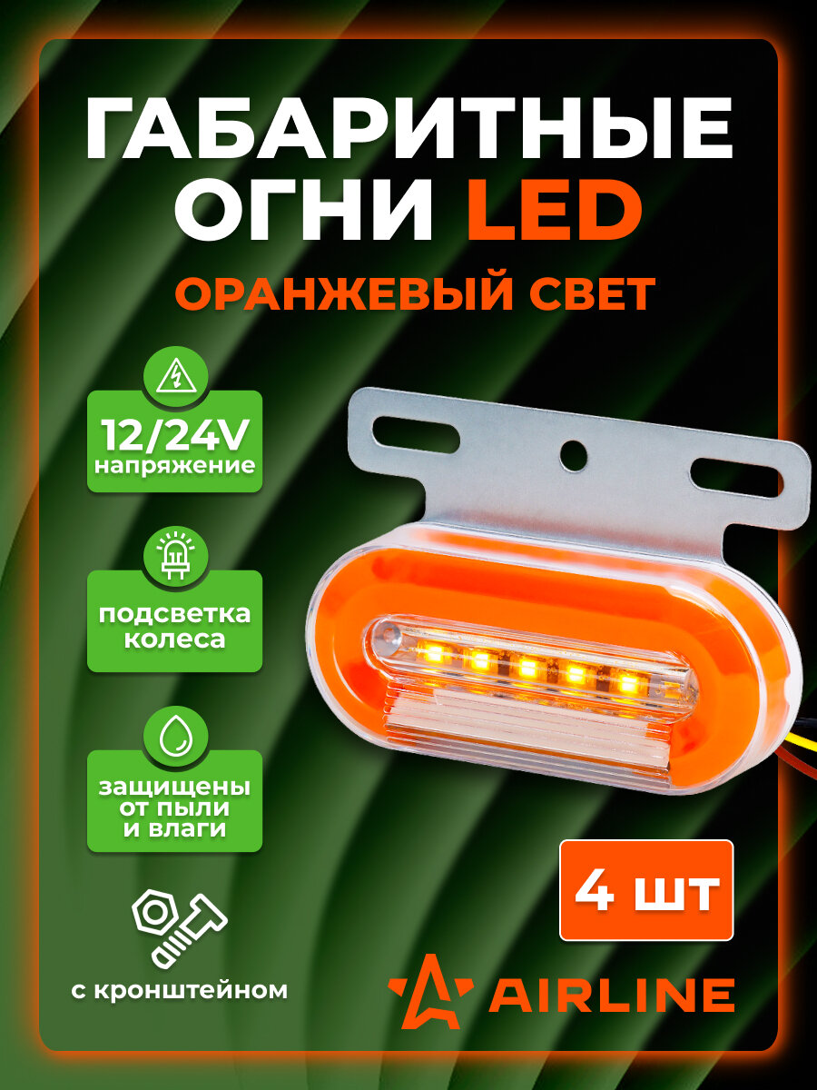 Огонь габаритный светодиодный, 12/24В, оранжевый, кронштейн, подсветка колеса, комплект 4 шт. МП серия AIRLINE ASML109