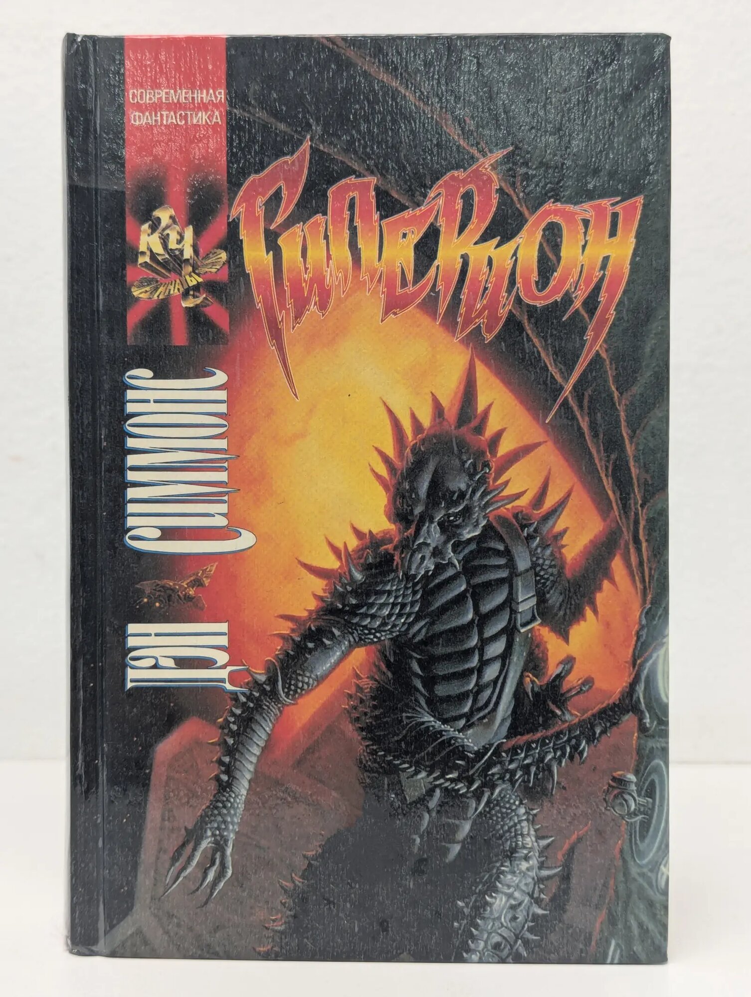 Координаты чудес. Гиперион Симмонс Дэн 1995