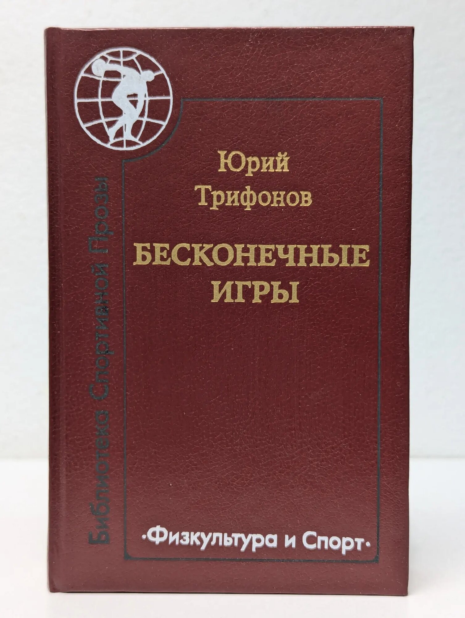 Библиотека спортивной прозы. Бесконечные игры Трифонов Юрий Валентинович 1989
