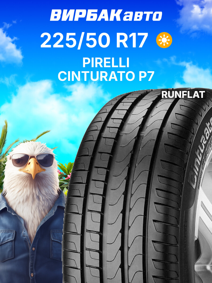 Летние шины PIRELLI Cinturato P7 225/50 R17 94W RunFlat, летняя автомобильная резина
