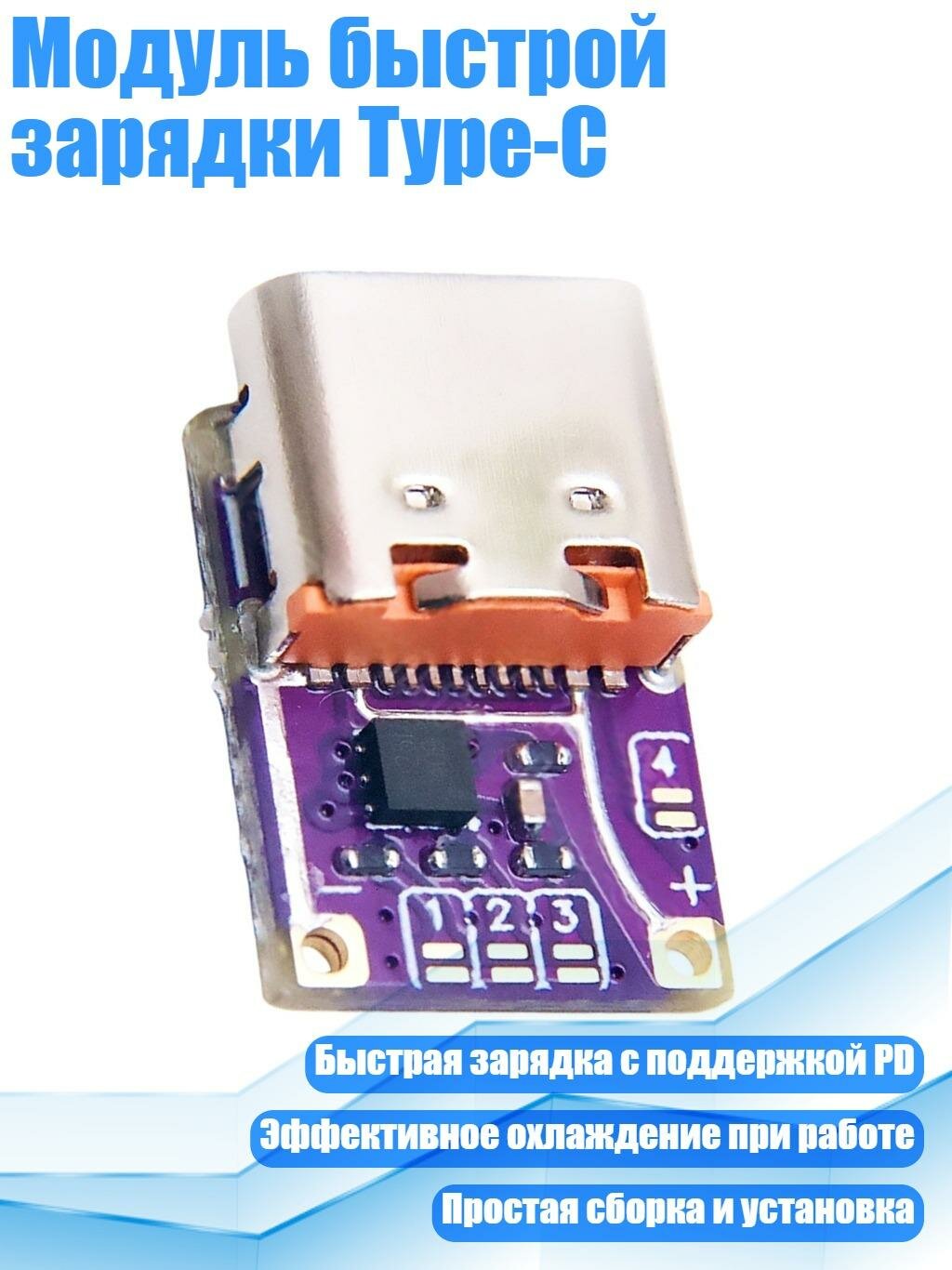 Модуль быстрой зарядки Type-C, Тип А