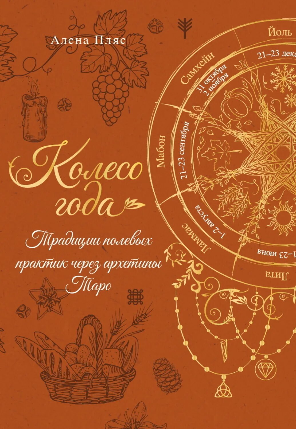 Колесо года. Традиции полевых практик через архетипы Таро [Цифровая книга]